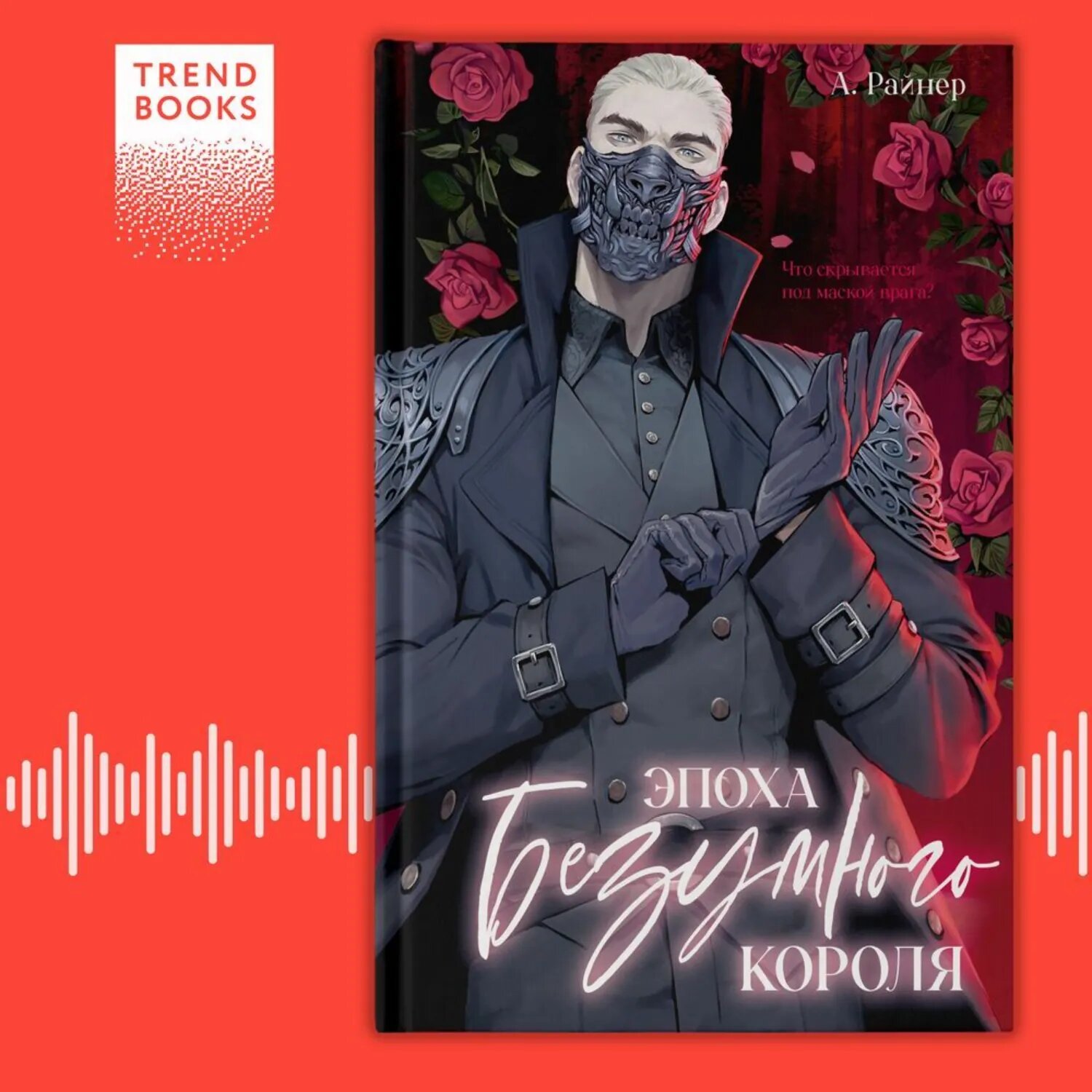 Эпоха безумного короля [Аудиокнига]