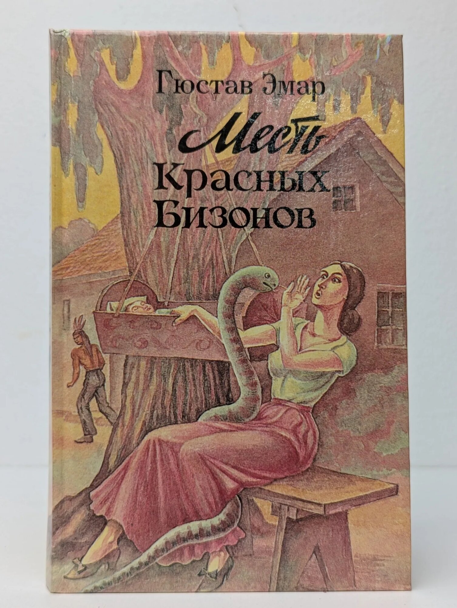 Месть Красных Бизонов Эмар Гюстав 1992