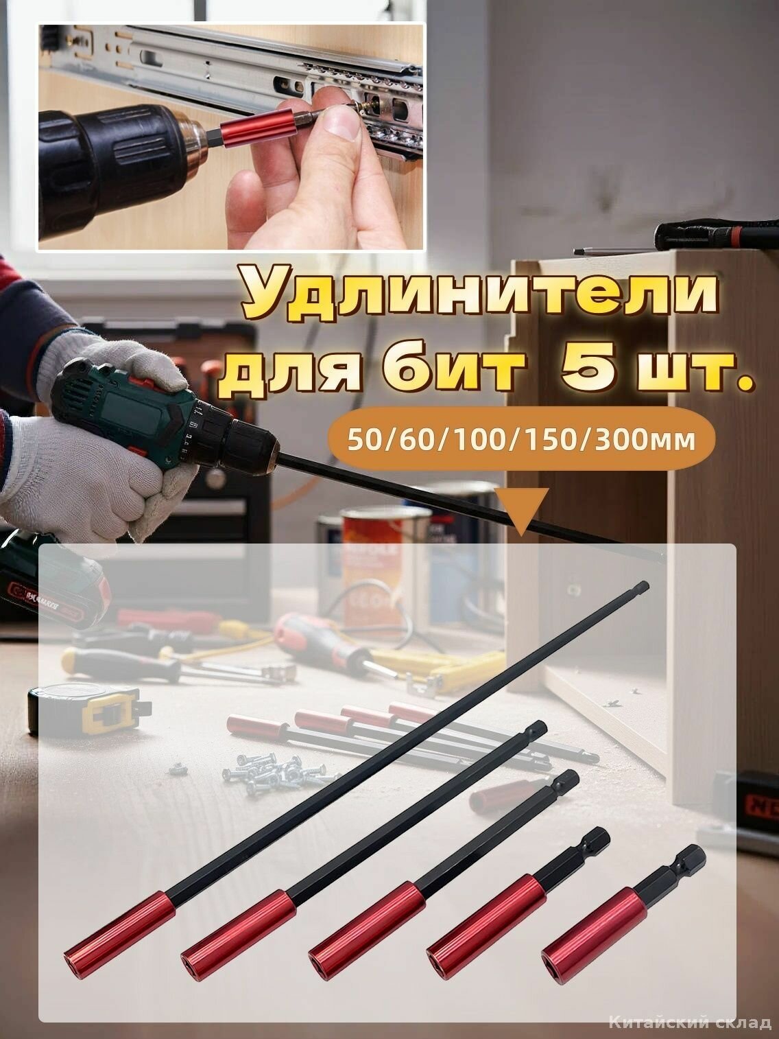 50/60/100/150/300мм Удлинители для бит / Набор адаптеров для бит, комплект 5 шт.