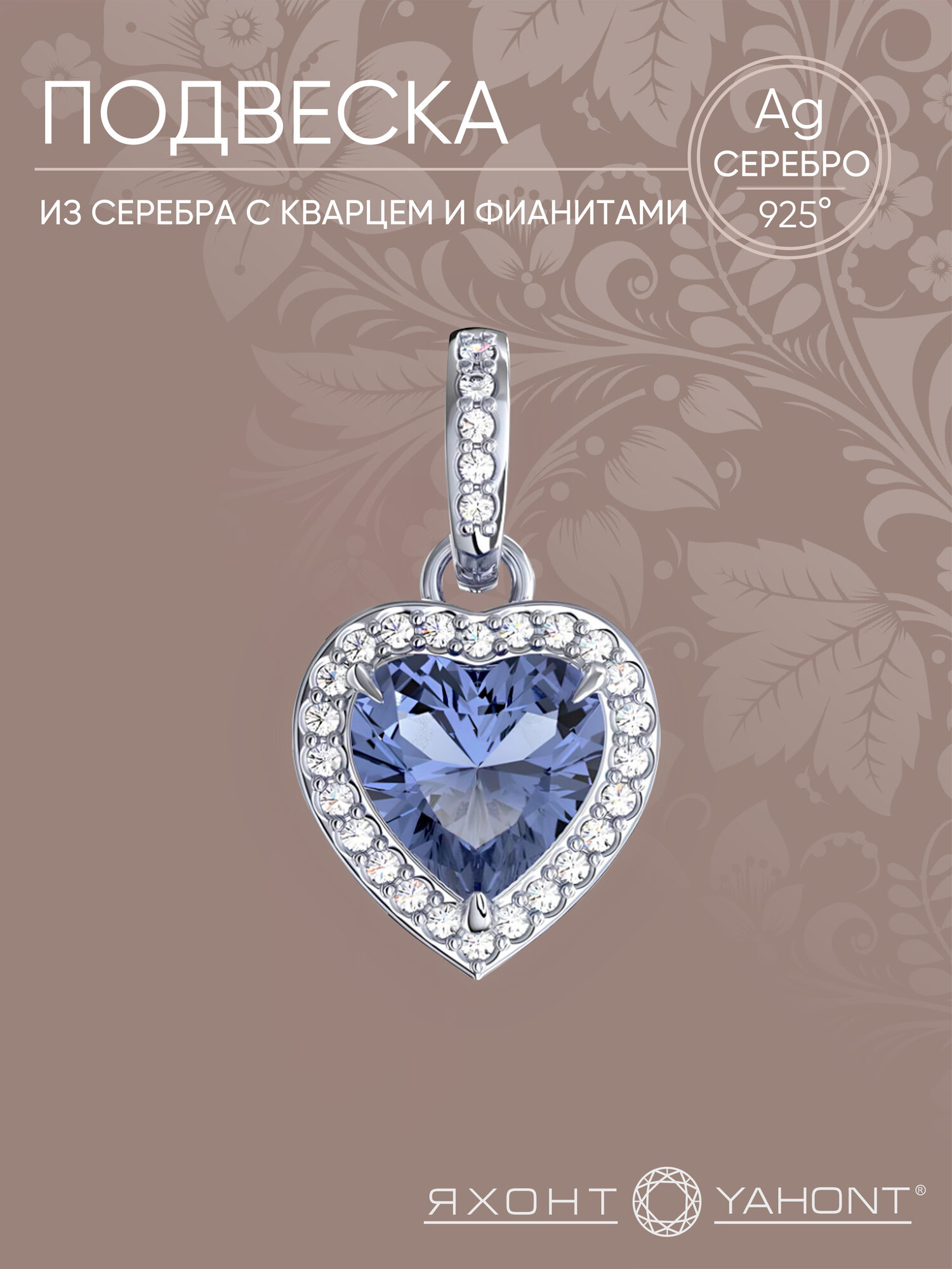 Подвеска, серебро, 925 проба, родирование, фианит, кварц