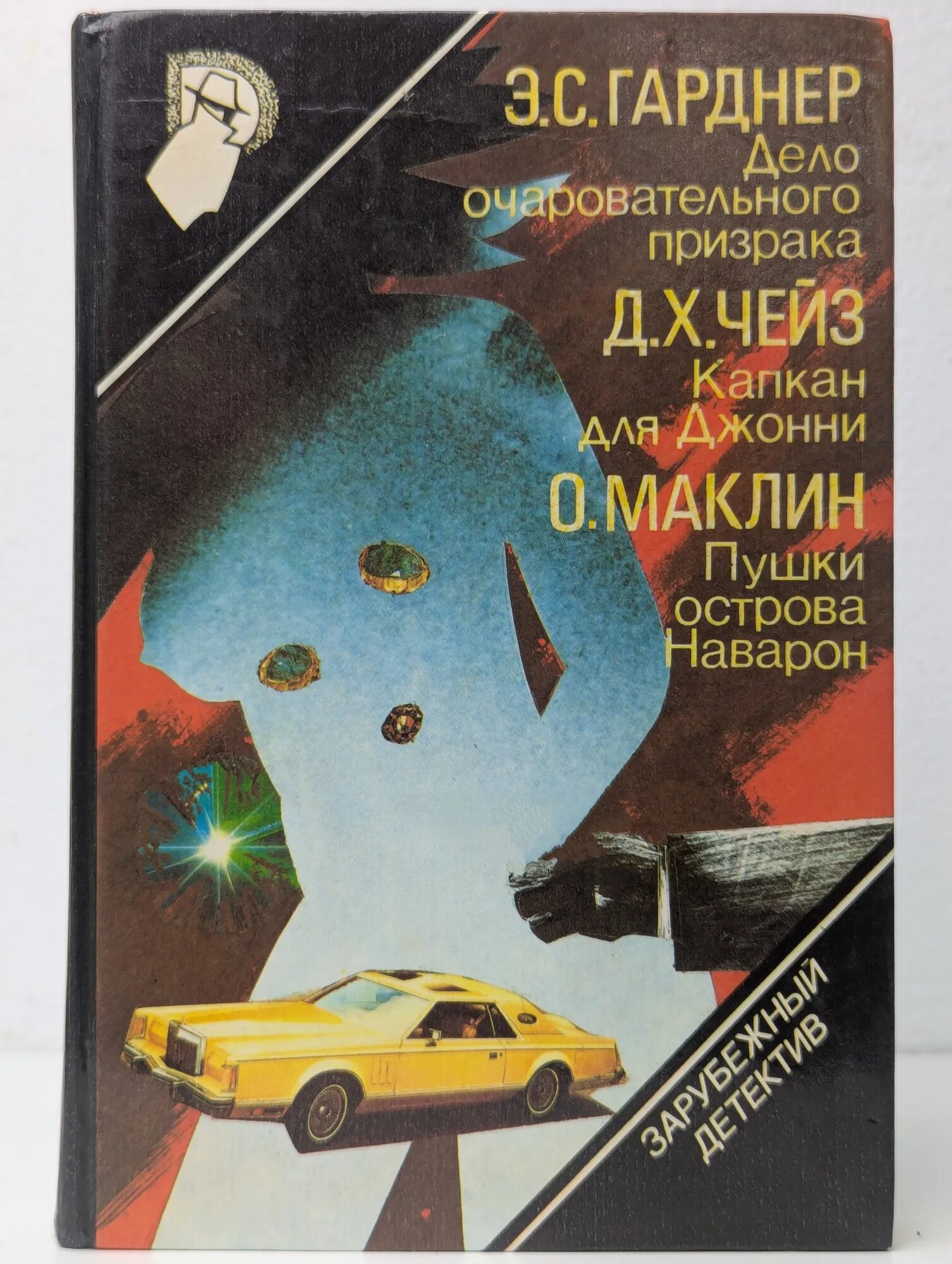 Зарубежный детектив. Выпуск 3-й Гарднер Э. С, Чейз Д. Х, Маклин О. 1990
