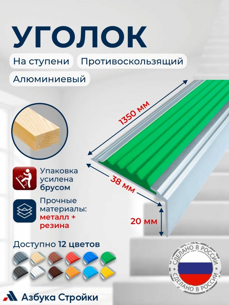 Противоскользящий алюминиевый угол-порог на ступени Стандарт 38мм, 1.35м, зеленый