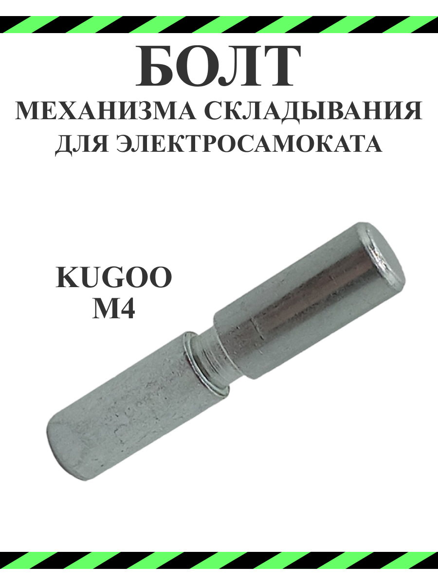 Болт-ось механизма складывания для электросамоката Kugoo Kirin M4