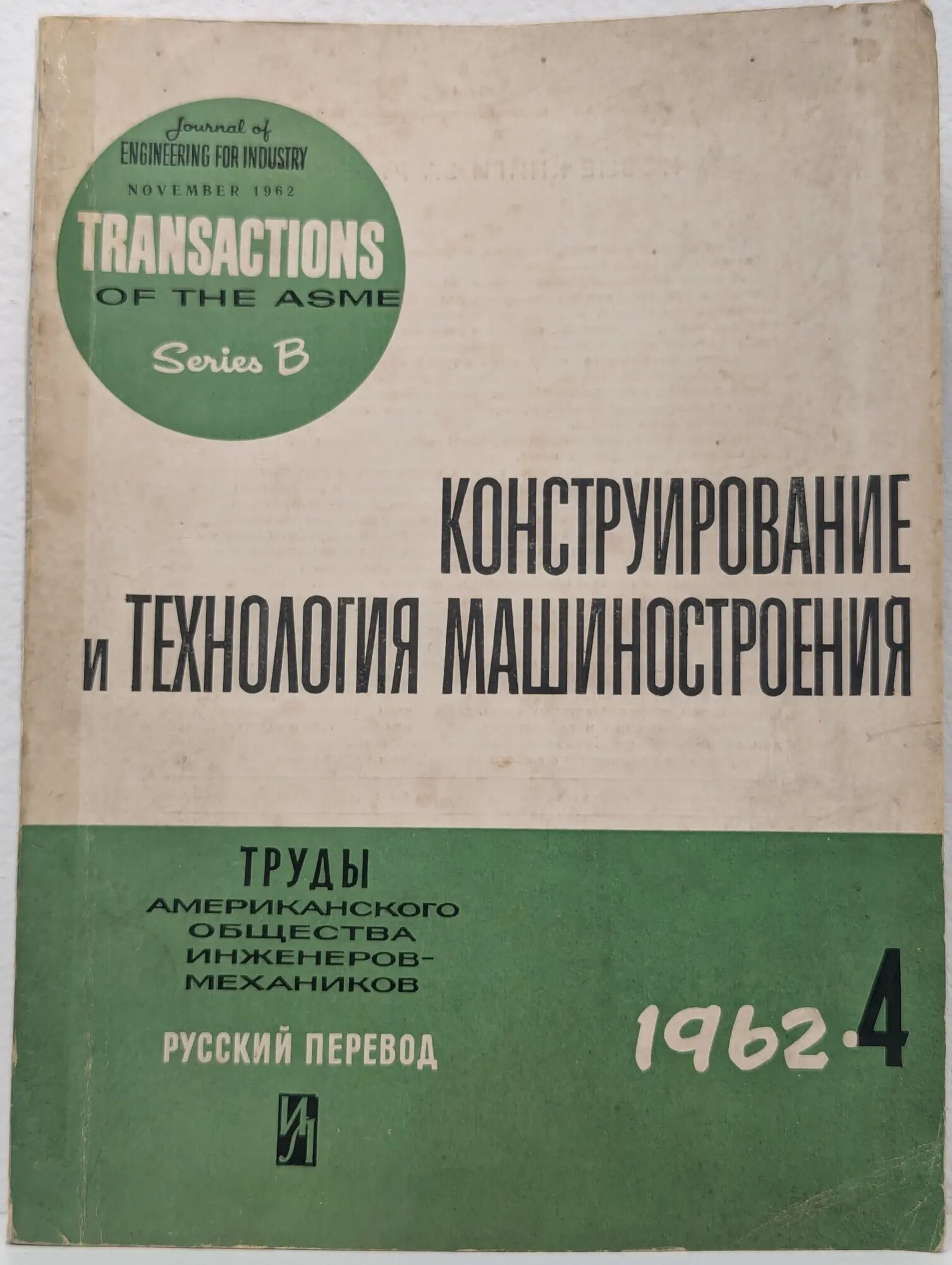Конструирование и технология машиностроения. Выпуск № 4/1962 Сборник 1962