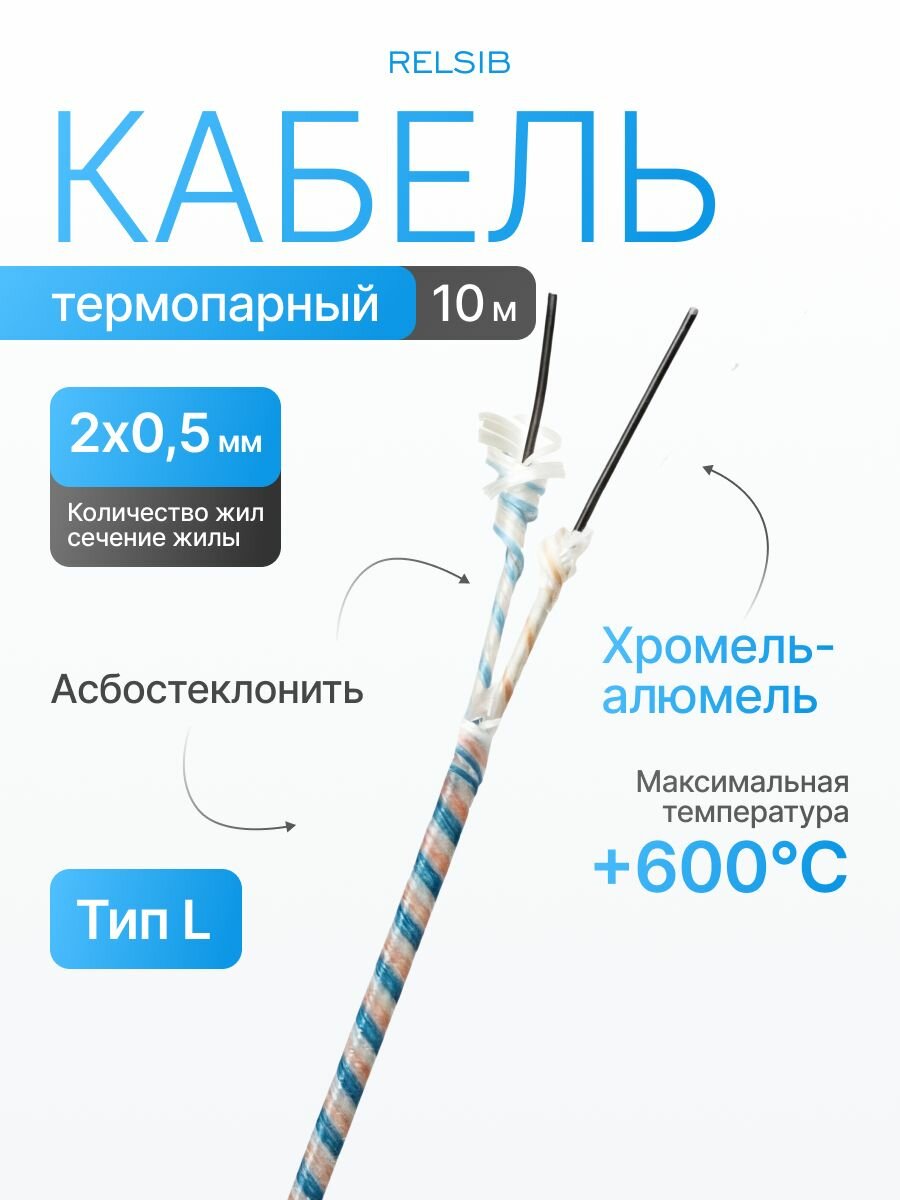 Кабель для термопары типа L 2 0,5мм, асбостеклонить Relsib 10 метров