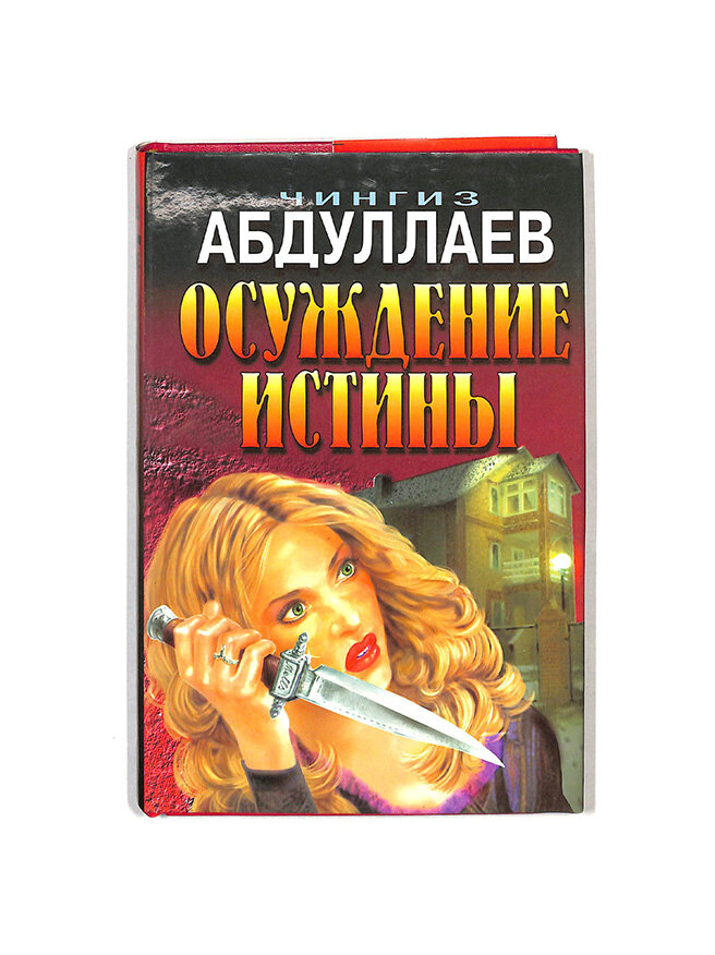 Осуждение истины