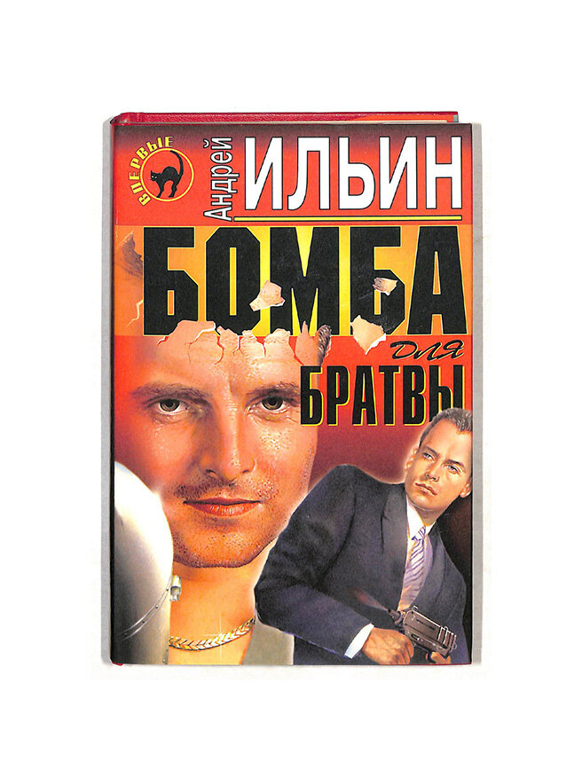 Бомба для братвы