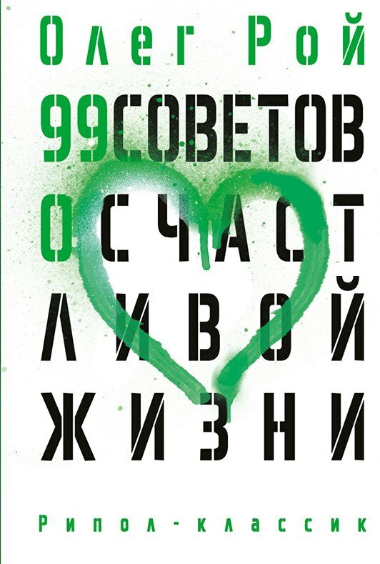 Книга: "99 советов о счастливой жизни" от Рой О, русский язык, Про отношения