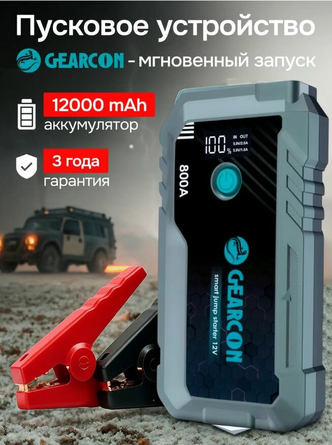 Пусковое зарядное устройство GEARCON 800 A, с функциями powerbank и фонарь