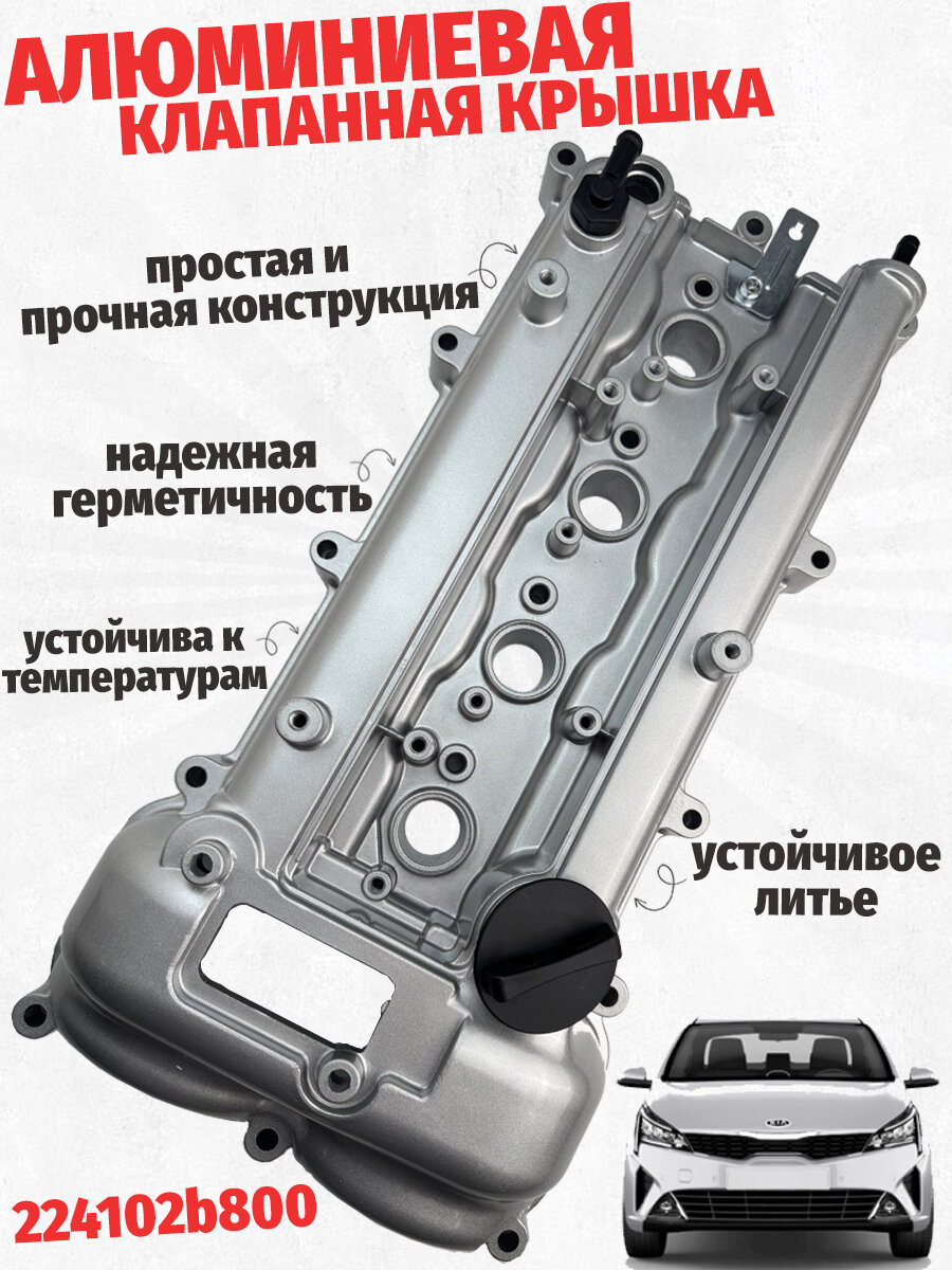 Алюминиевая клапанная крышка 224102b800. Серебристая. Для Hyundai и Kia с двигателем 1.6 (G4FG)