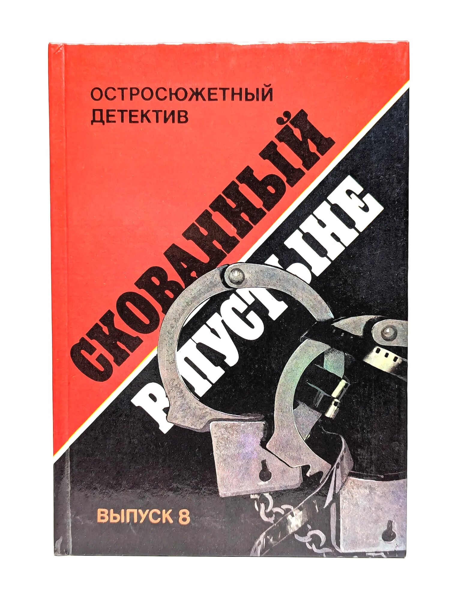 Скованный в пустыне. Выпуск 8 Сборник 1992