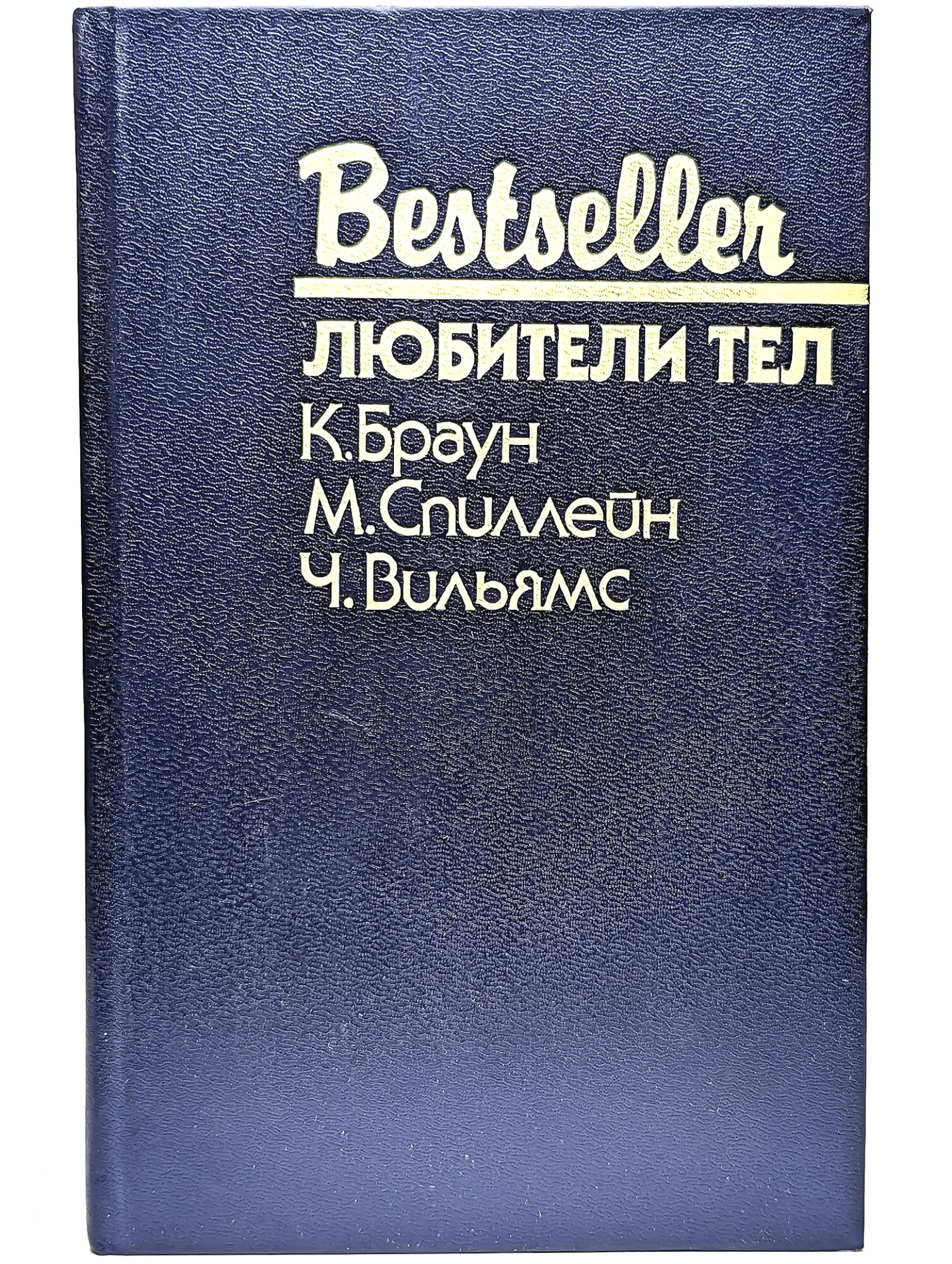 Любители тел Браун Картер 1994