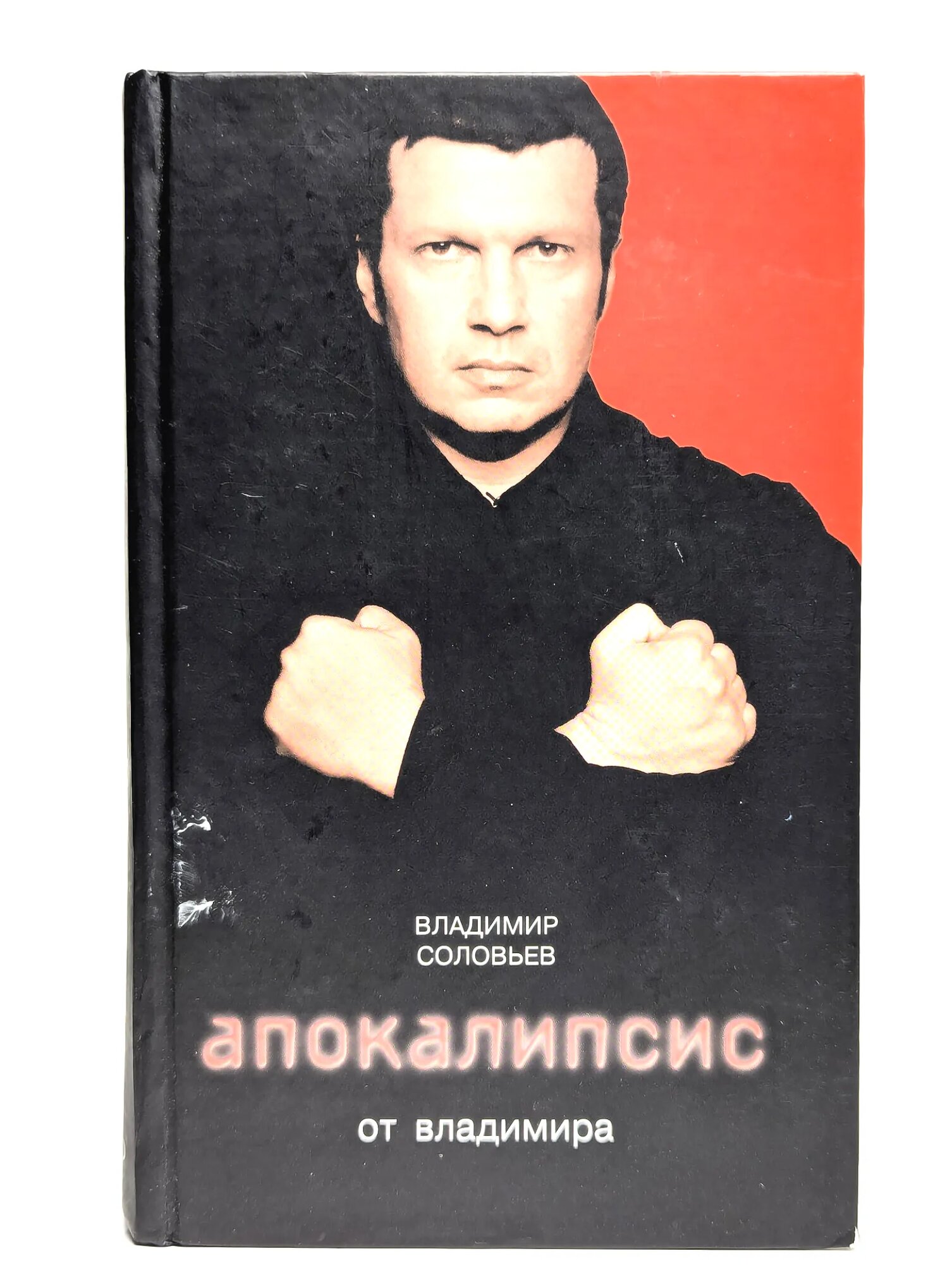 Апокалипсис от Владимира Соловьев Владимир Рудольфович 2007