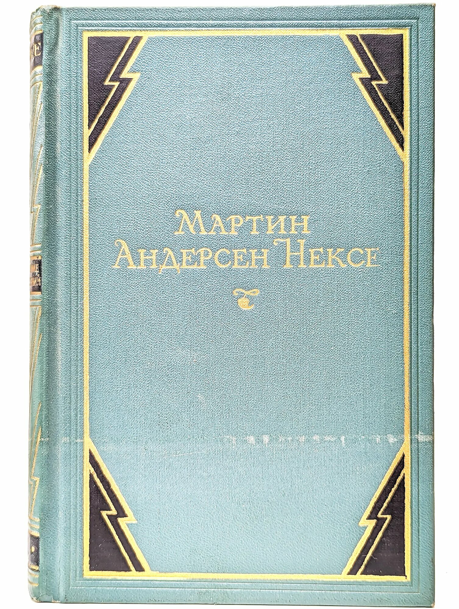 Мартин Андерсен Нексе. Том 8 Андерсен Нексе Мартин 1954