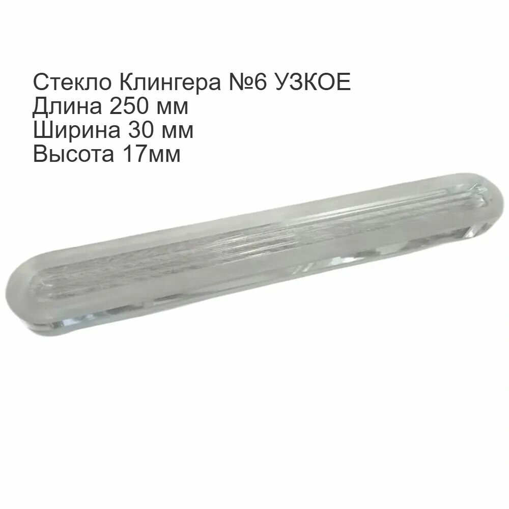 Стекло Клингера №6 узкое (3,5МПа, Т220, L250)