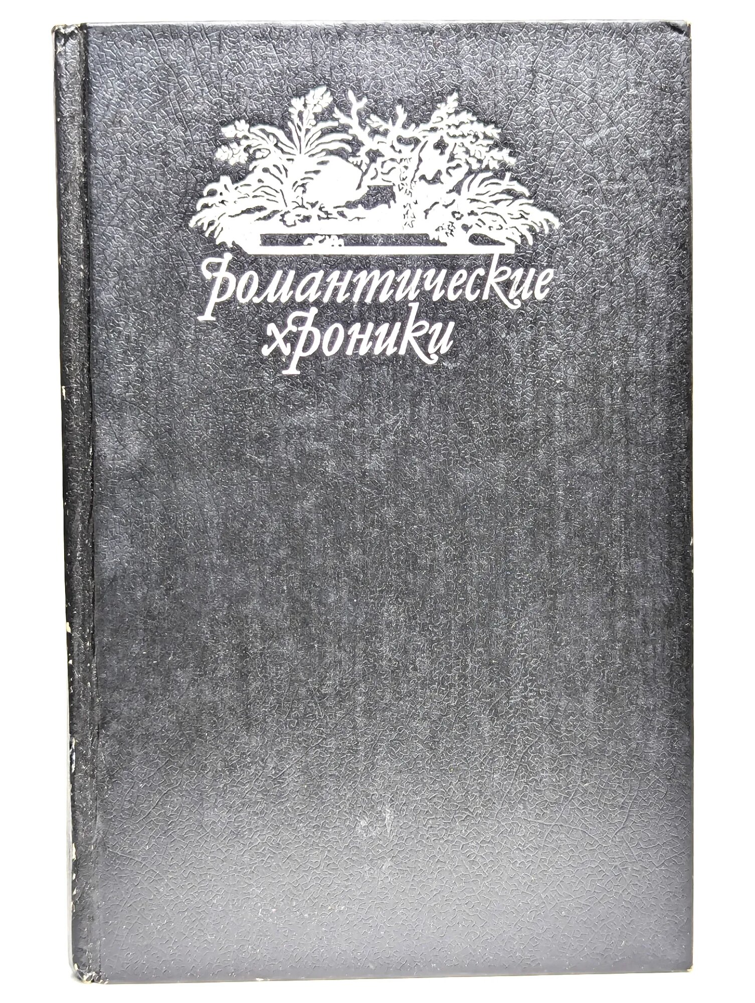 Романтические хроники. Варфоломеевская ночь Понсон дю Террайль Пьер Алексис 1992