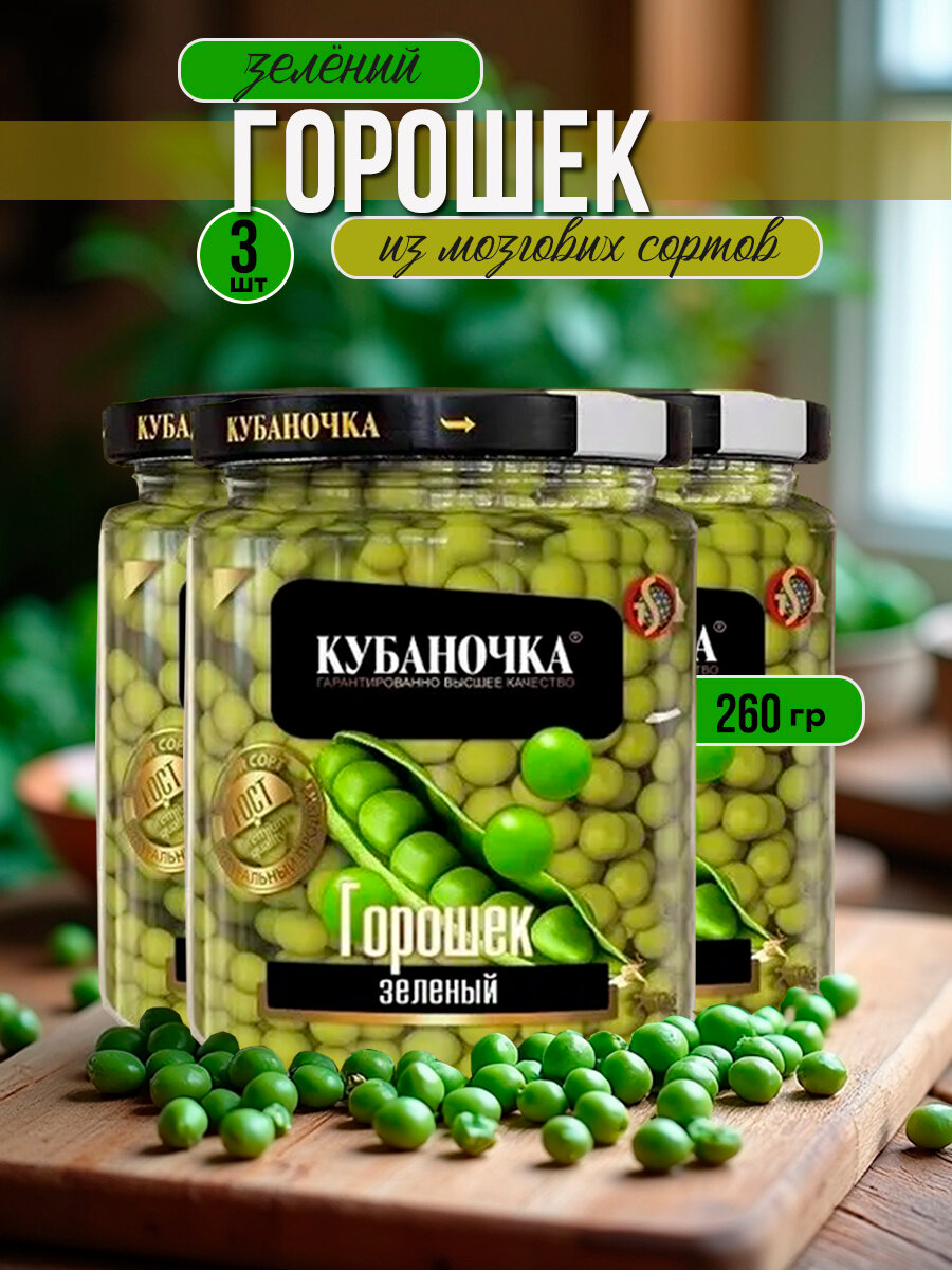 Кубаночка Горошек зеленый, 260 грамм (3 шт по 260 грамм)