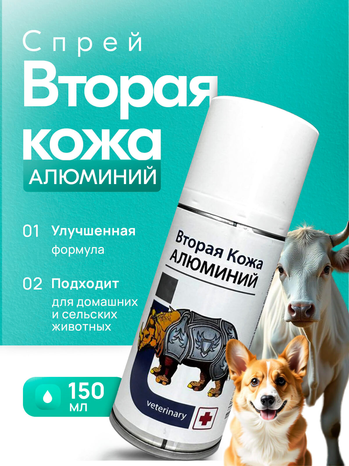 Спрей Алюминий, вторая кожа для домашних животных, собак и кошек, 150мл
