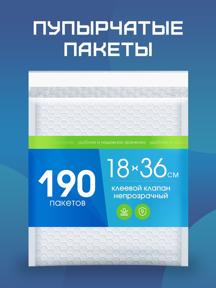 Пупырчатые пакеты для упаковки с клеевым клапаном 18/36 190 штук