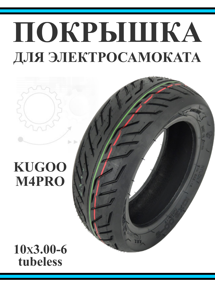 Покрышка шоссейная бескамерная для самоката Kugoo M4Pro 10х3.00-6