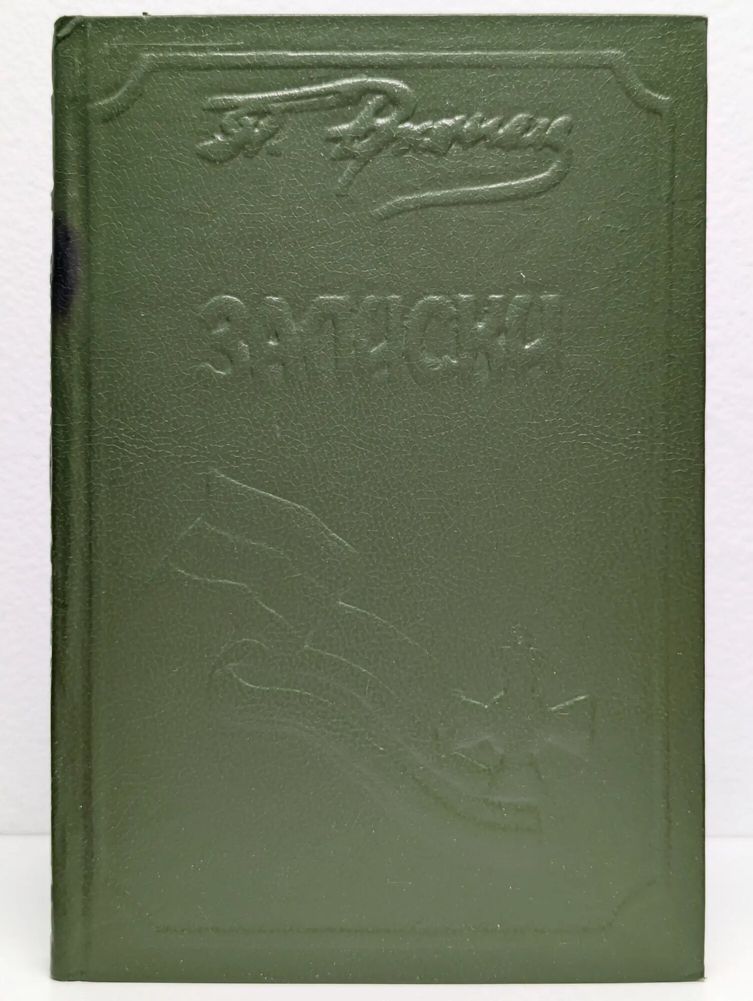 Записки (ноябрь 1916 г. — ноябрь 1920 г.). В 2 книгах. Книга 1 Врангель Петр Николаевич 2001