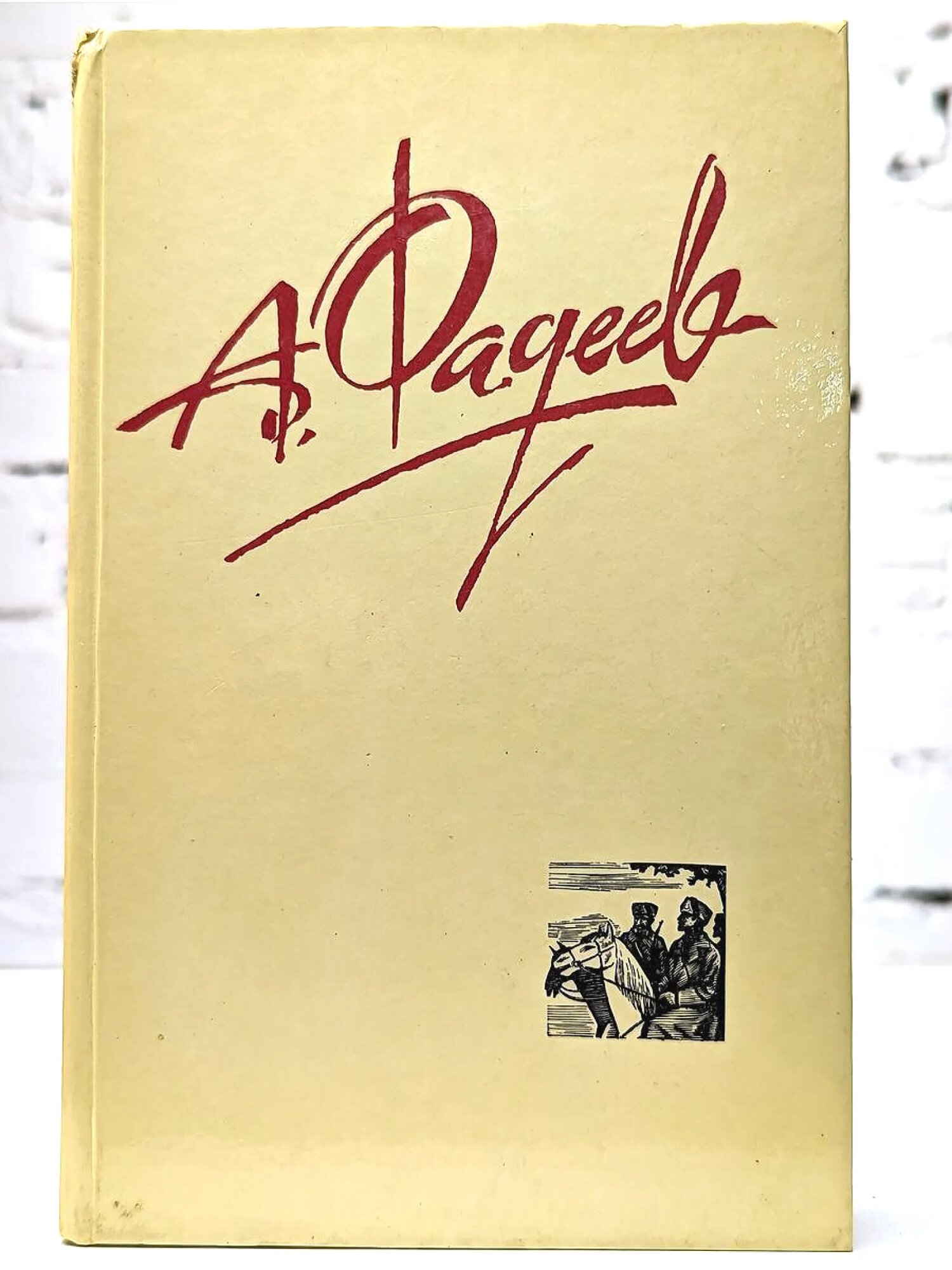А. Фадеев. Собрание сочинений в четырех томах. Том 1 Фадеев Александр Александрович 1987