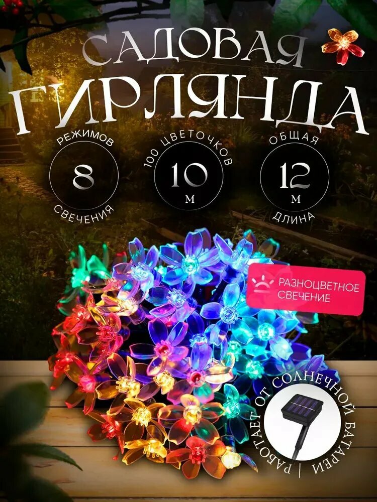 LIGHT DECOR Электрогирлянда уличная Нить Светодиодная 100 ламп, 12 м, питание Солнечный элемент + батарея, 1 шт