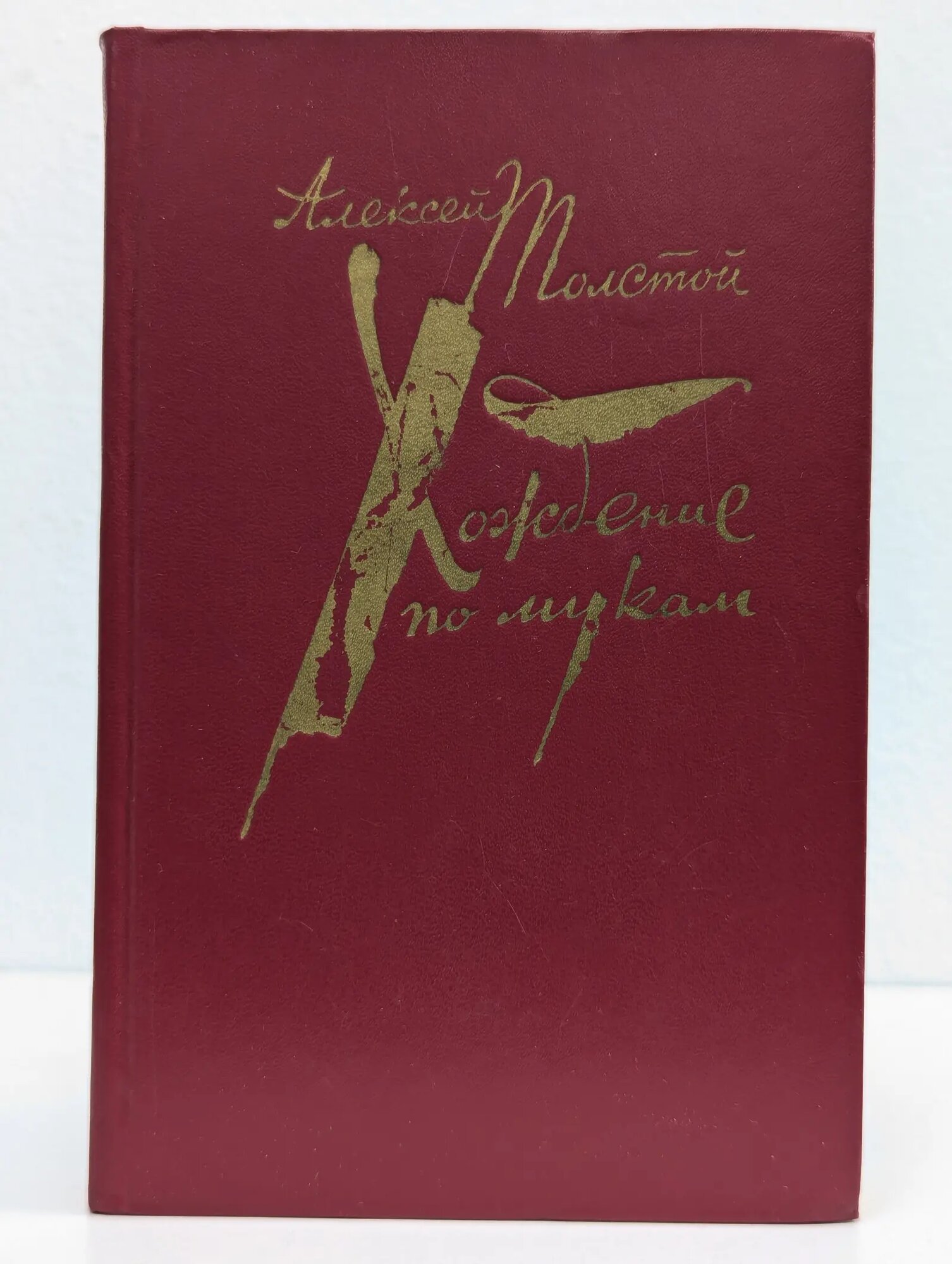 Хождение по мукам. Том 1. Книга 1. Сёстры. Книга 2. Восемнадцатый год Толстой Алексей Николаевич 1983