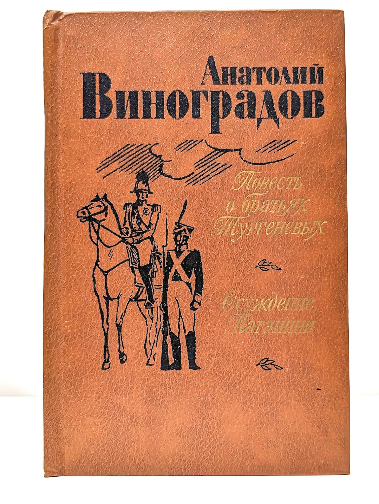 Повесть о братьях Тургеневых. Осуждение Паганини Виноградов Анатолий Корнелиевич 1983