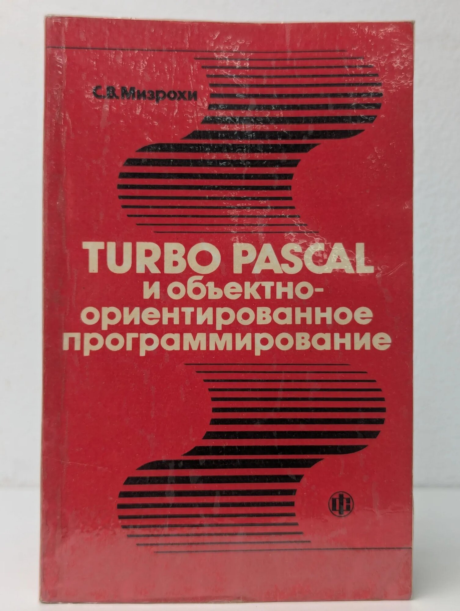 TURBO PASCAL и объектно-ориентированное программирование Мизрохи С. В. 1992