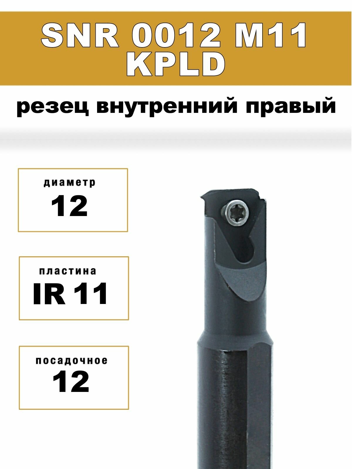 Резец правый внутренний SNR0012M11 KPLD резьбовой 12 мм / пластина 11IR/NR**