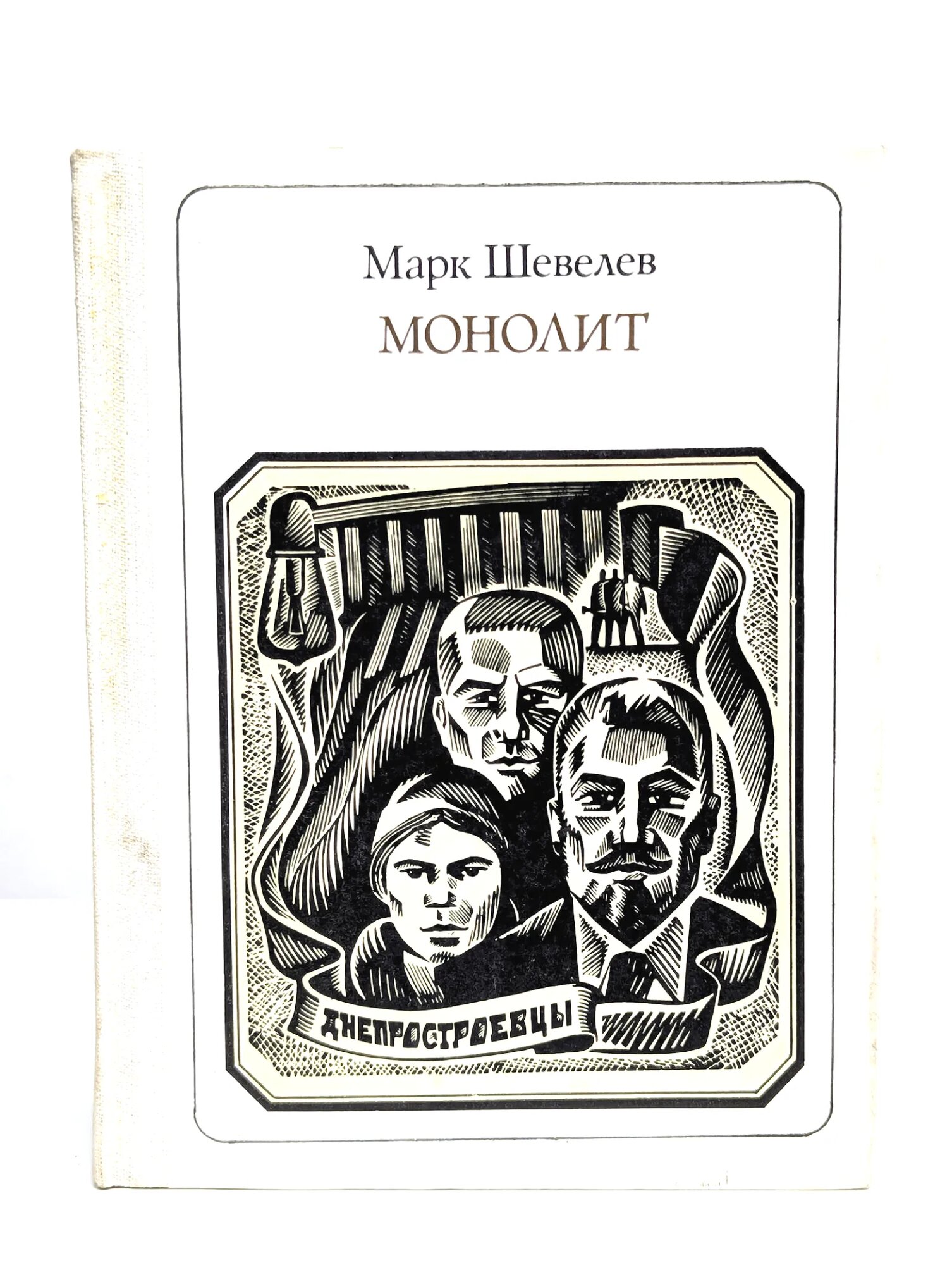 Монолит: Днепростроевцы Шевелев Марк Петрович 1985