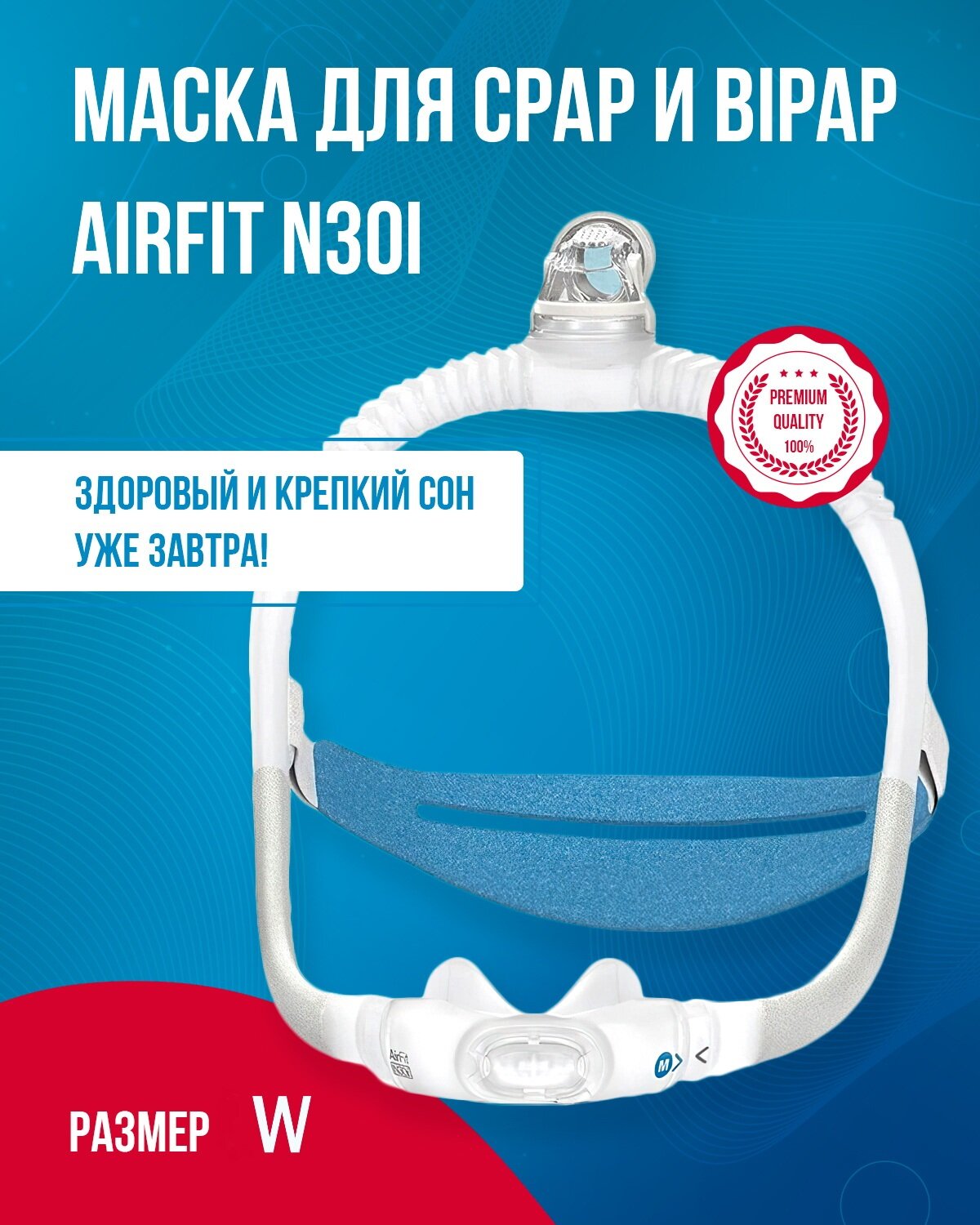 Носовая СИПАП-маска модель AirFit N30i, размер W/STD, ResMed