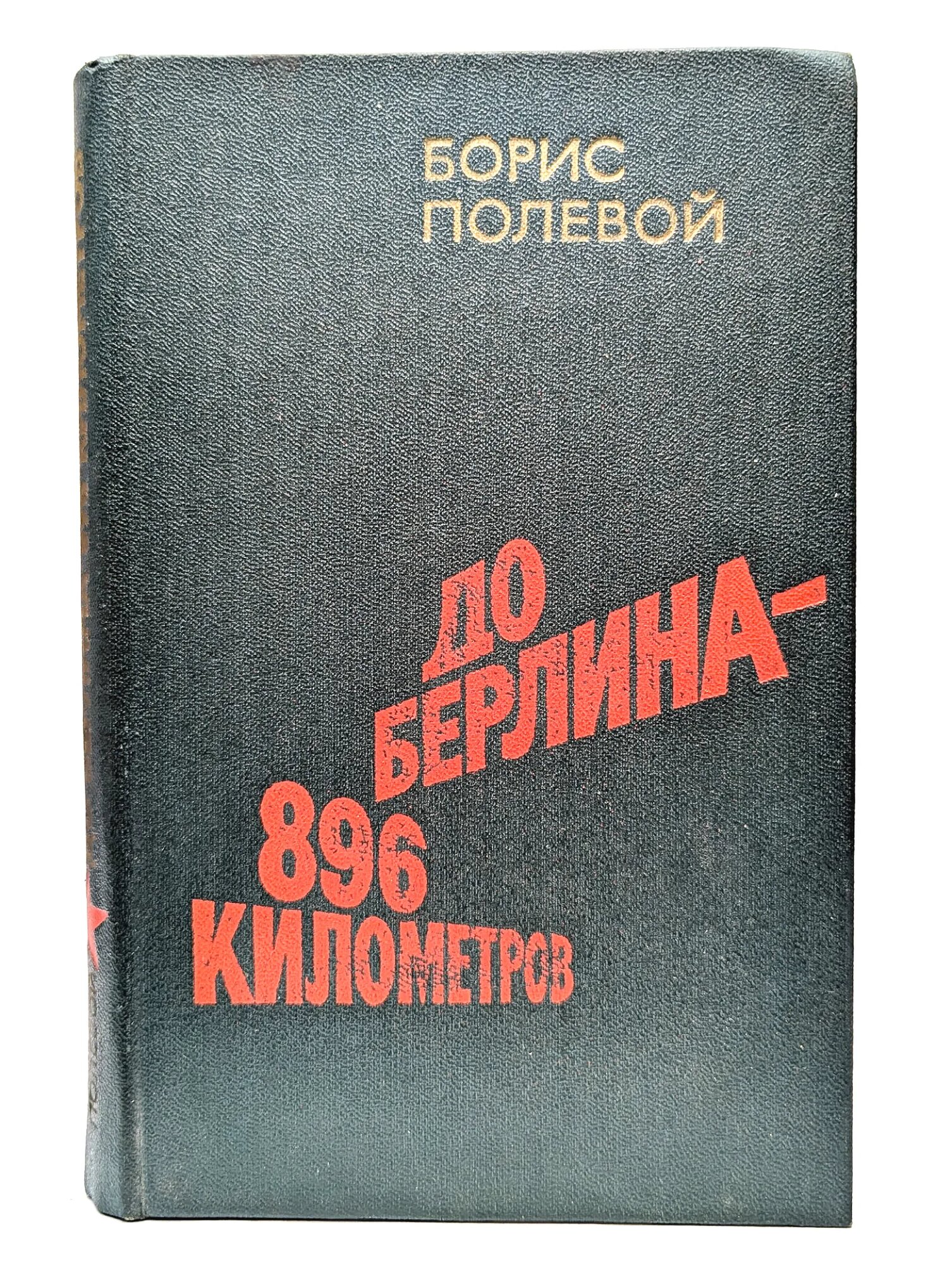 До Берлина - 896 километров Полевой Борис Николаевич 1978