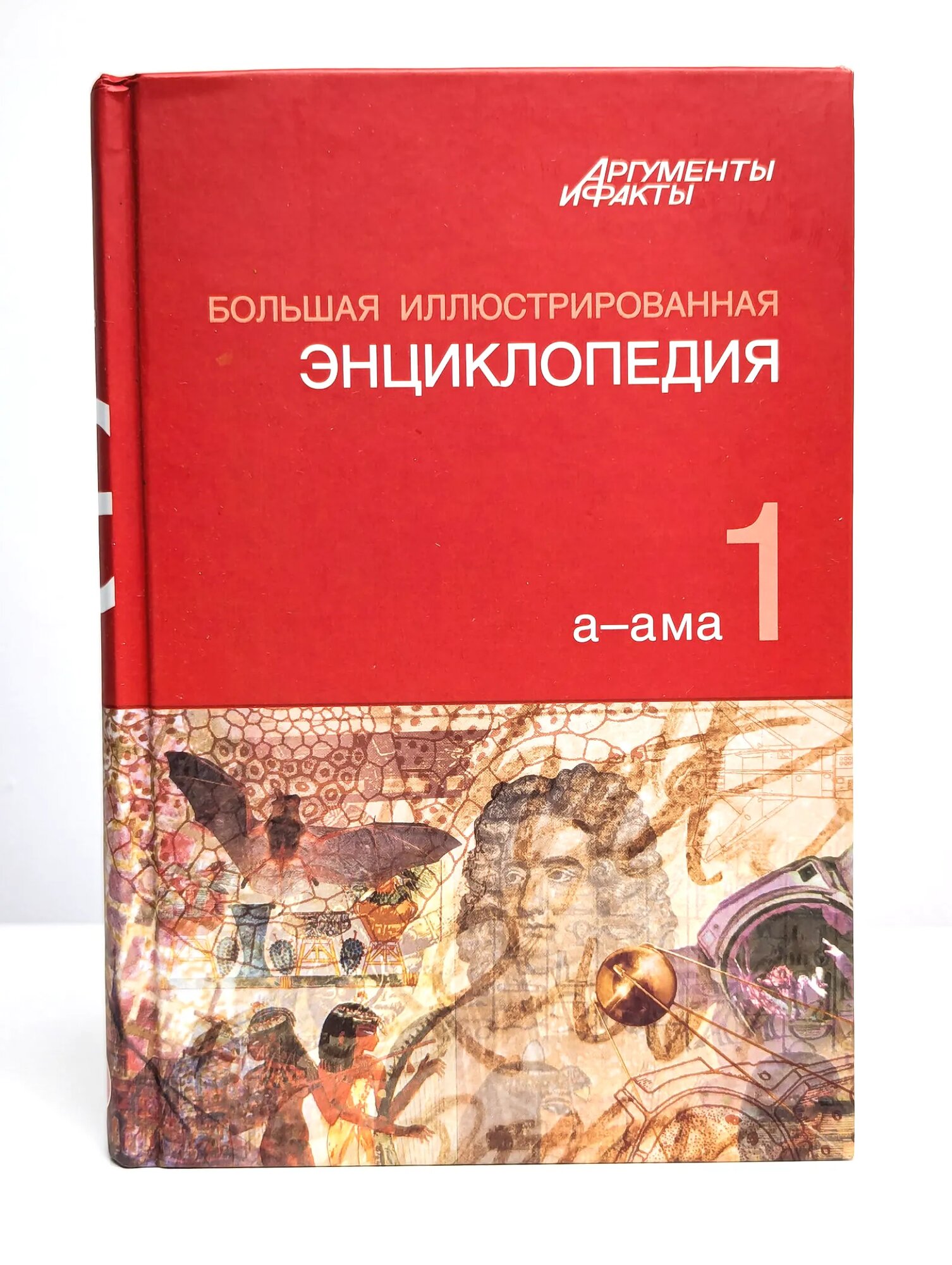 Большая иллюстрированная энциклопедия. Том 1. А-Ама 2010