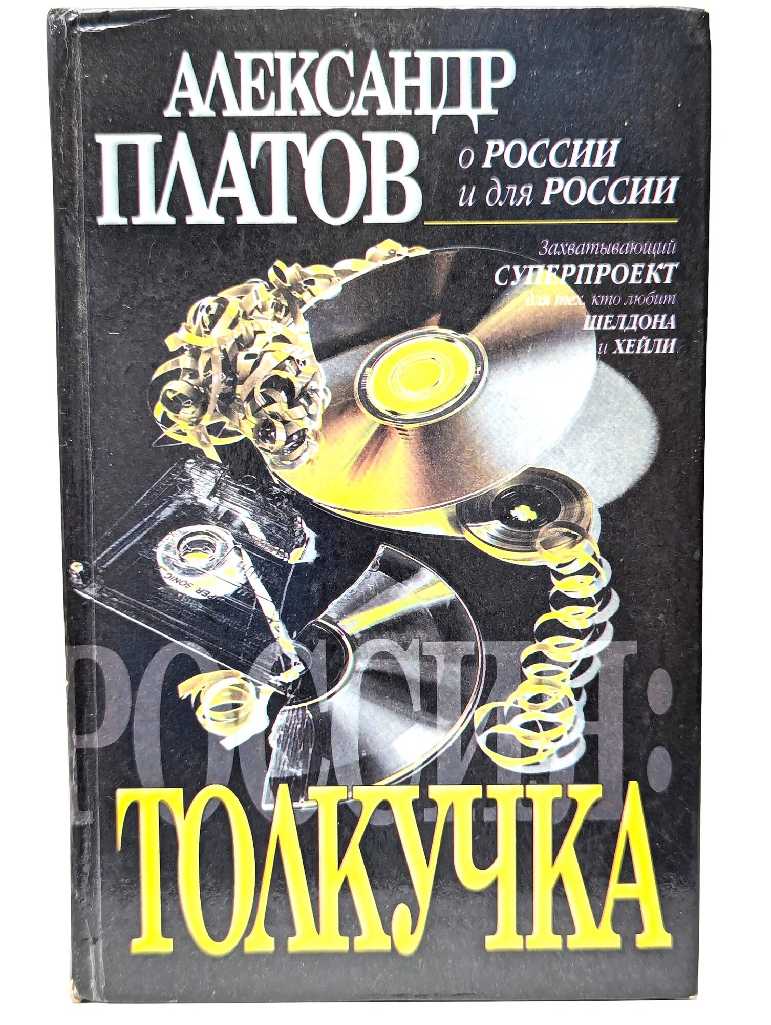 Россия. Толкучка Платов Александр 2000
