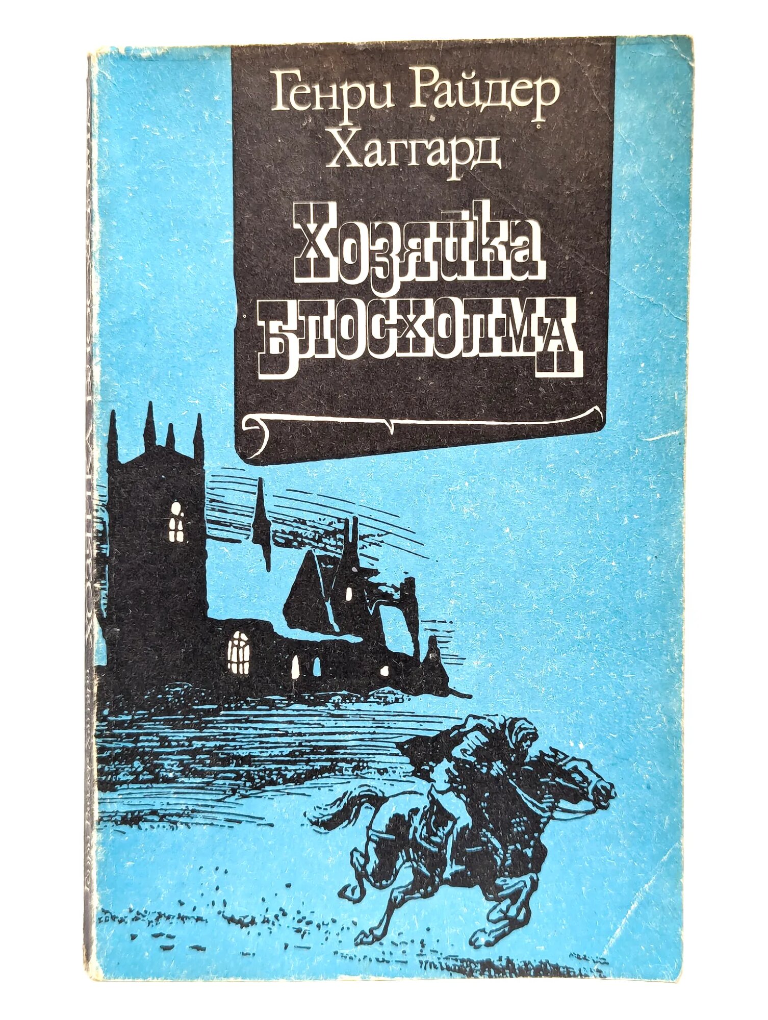 Хозяйка Блосхолма Хаггард Генри Райдер 1990