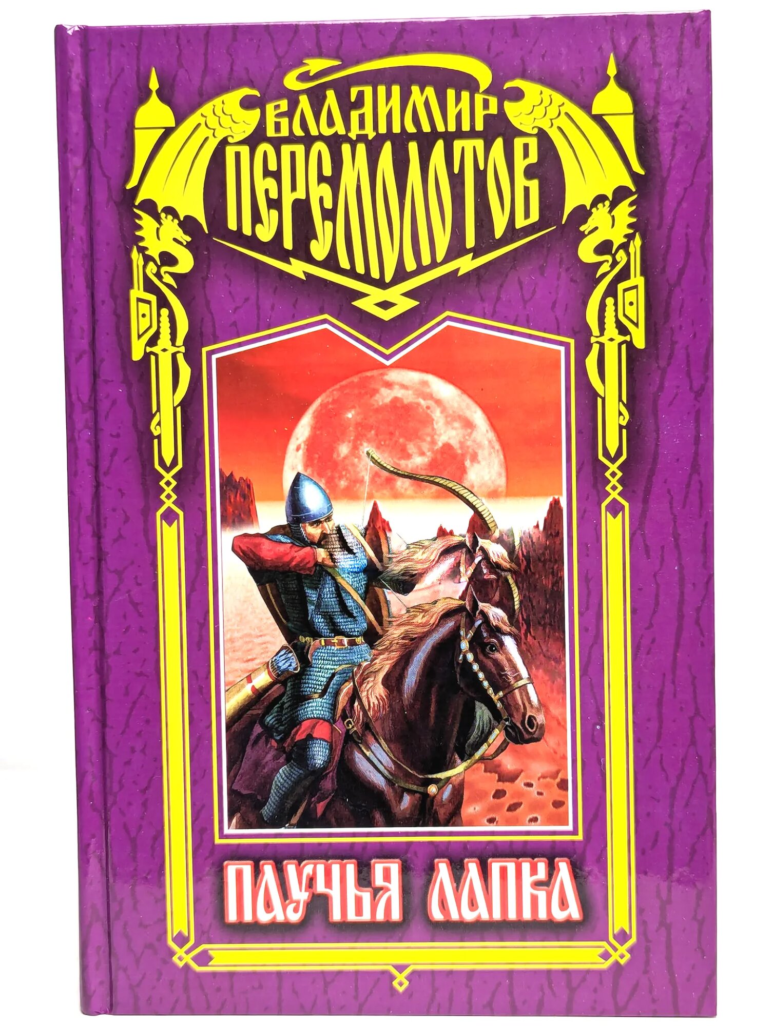 Паучья лапка Перемолотов Владимир Васильевич 2000