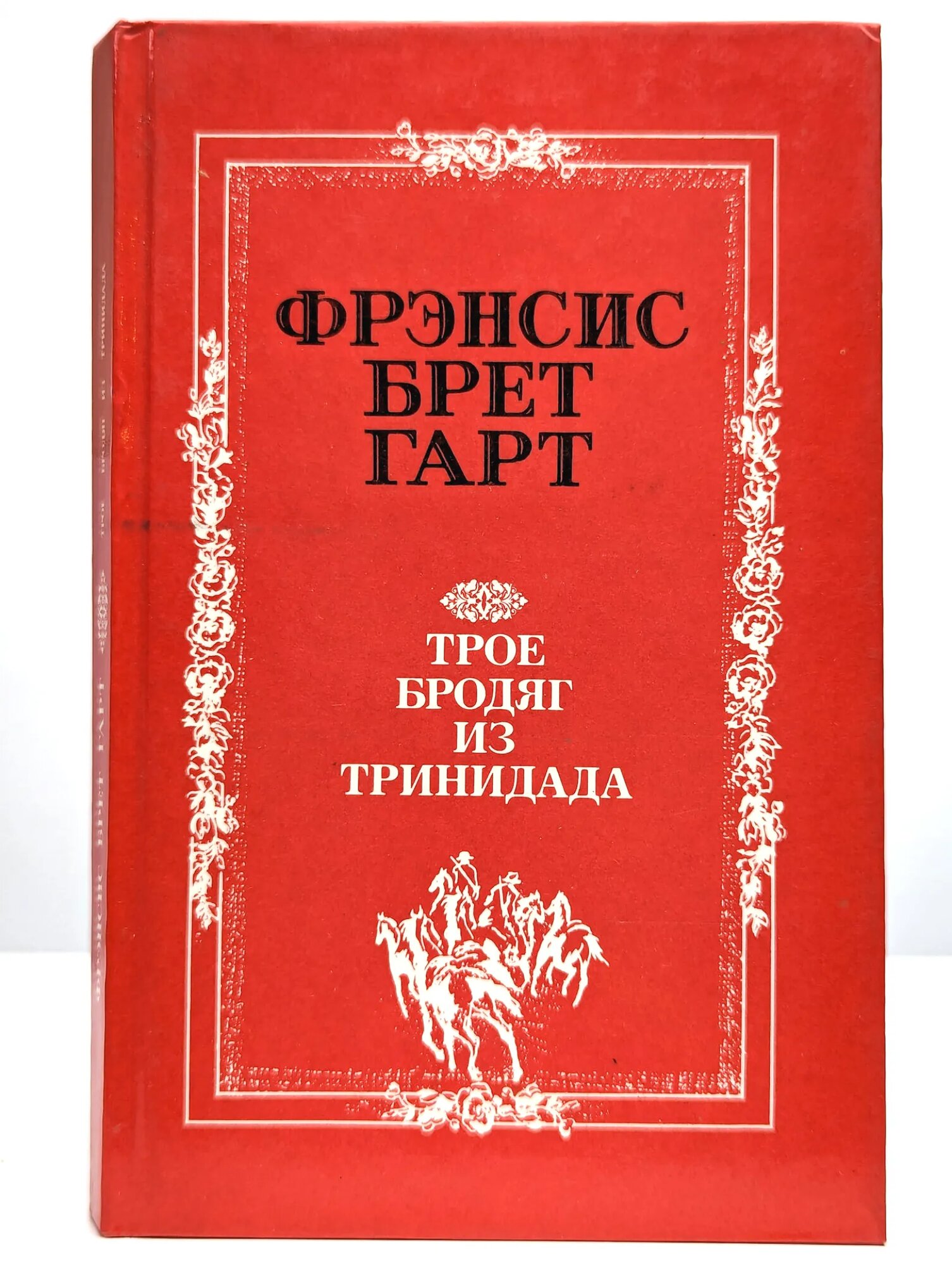 Трое бродяг из Тринидада Гарт Фрэнсис Брет 1989