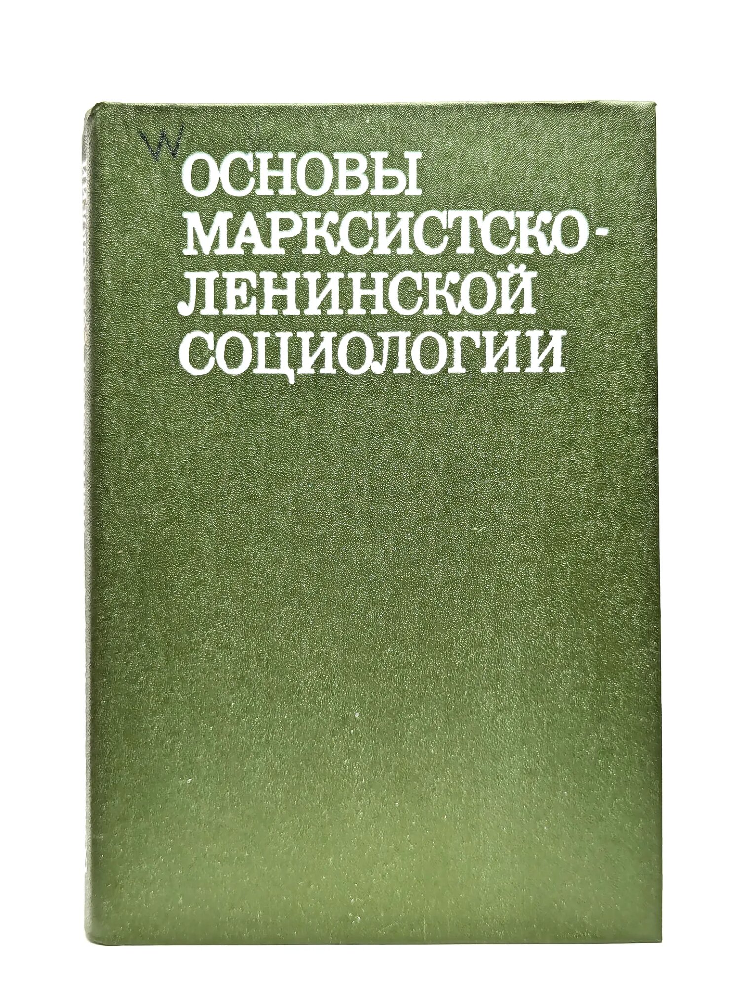 Основы марксистско-ленинской социологии ред. Осипов Г. В. 1980