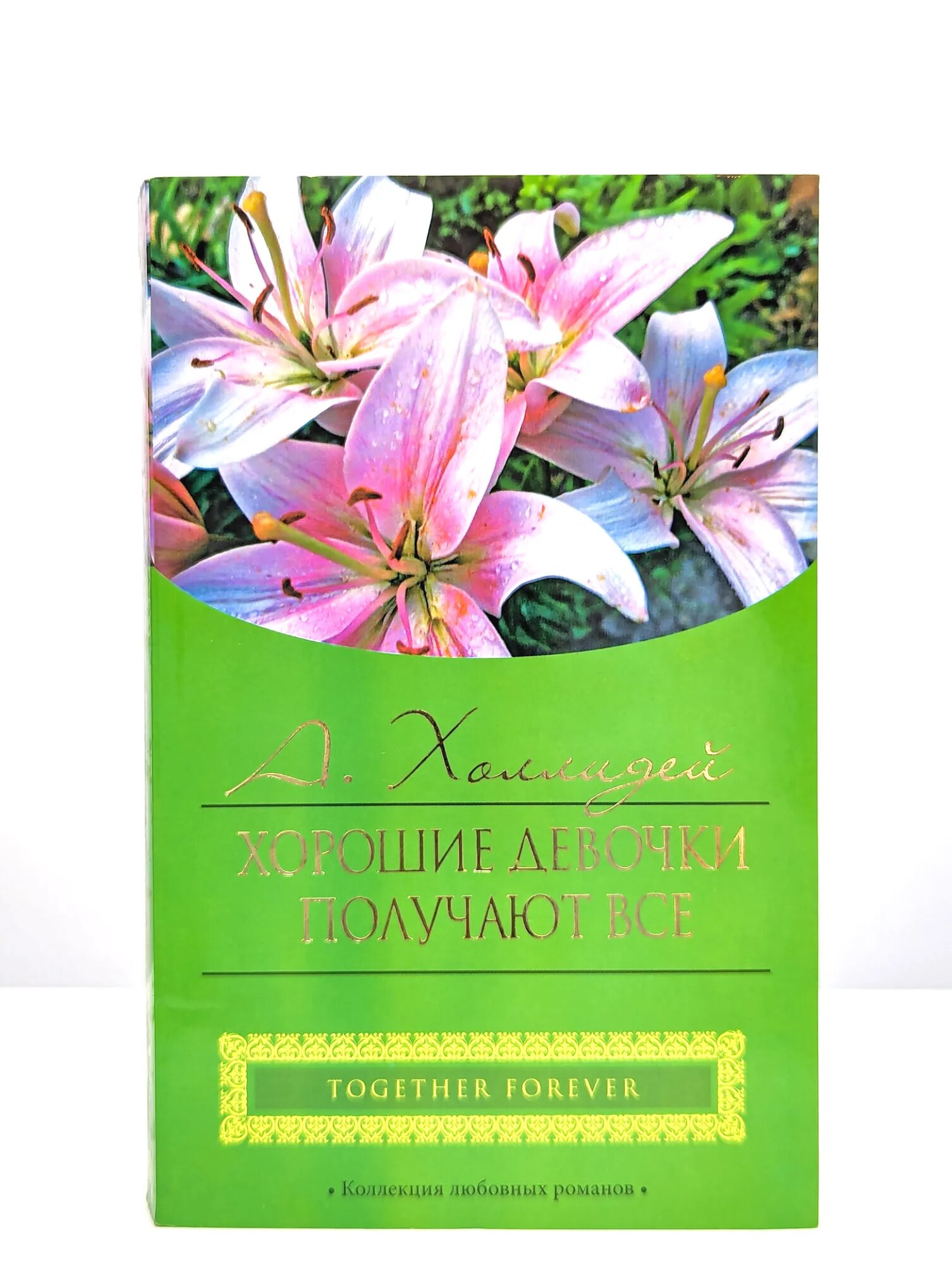 Хорошие девочки получают все Холлидей Алисия 2009