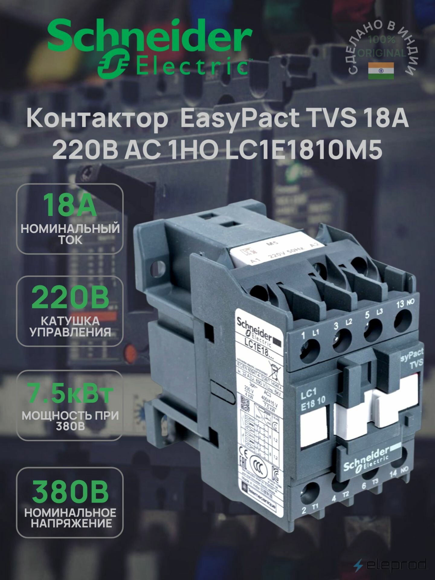 Контактор Schneider Electric 18А 220В АС 1НО 3п, EasyPact TVS LC1E1810M5