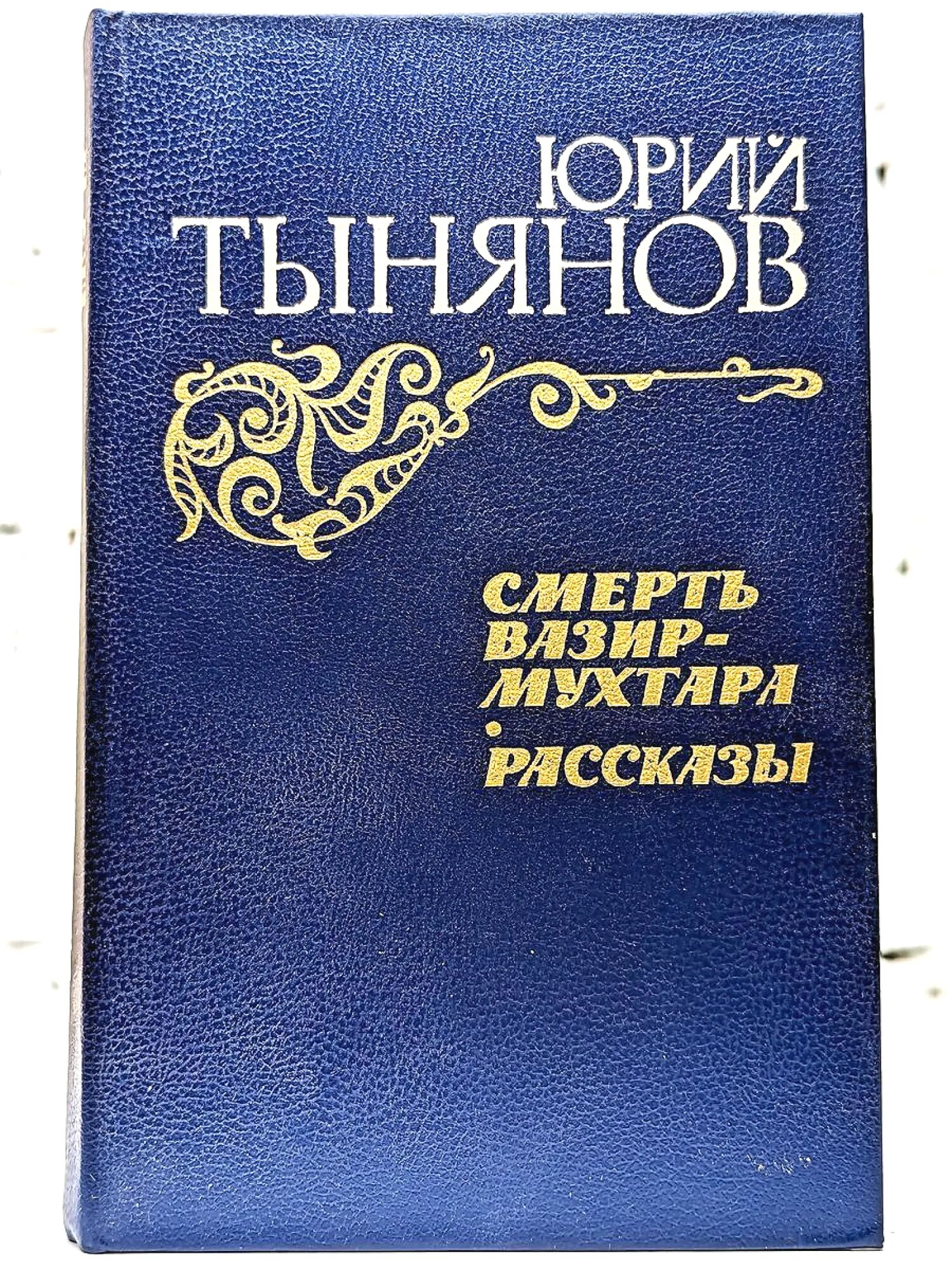 Смерть Вазир-Мухтара. Рассказы Тынянов Юрий Николаевич 1984