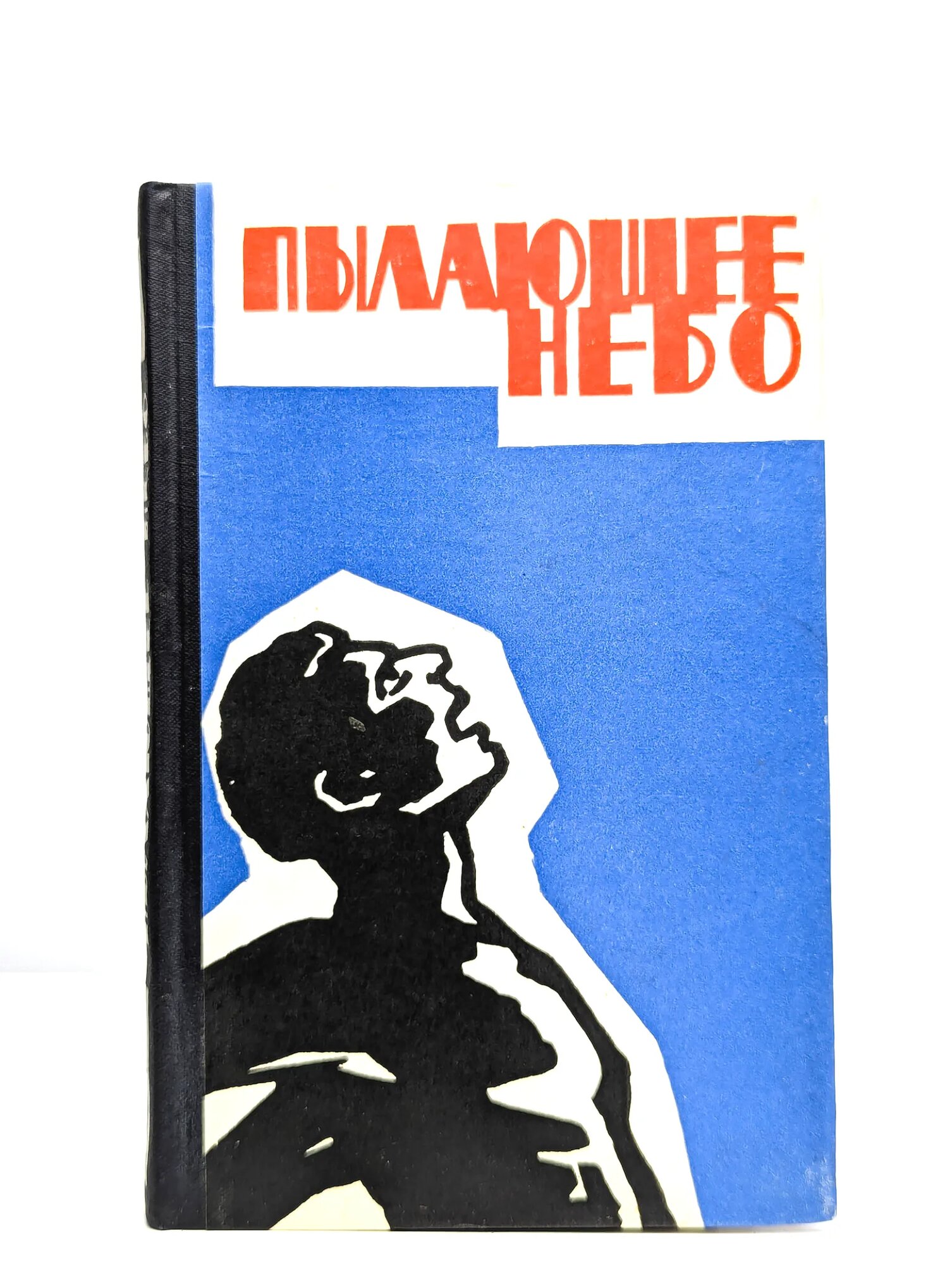 Пылающее небо Сборник 1961