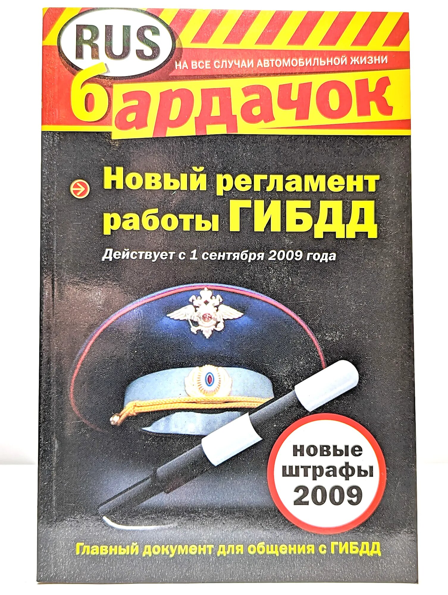 Новый регламент работы ГИБДД 2009
