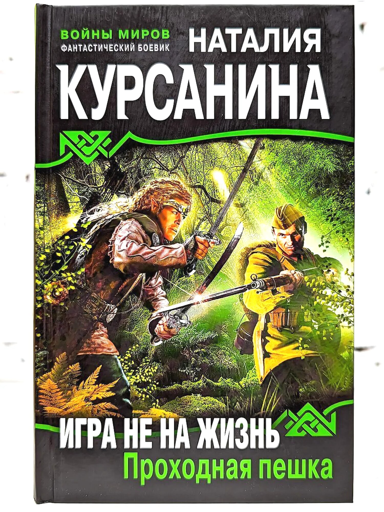 Игра не на жизнь. Проходная пешка Курсанина Наталия Леонидовна 2011