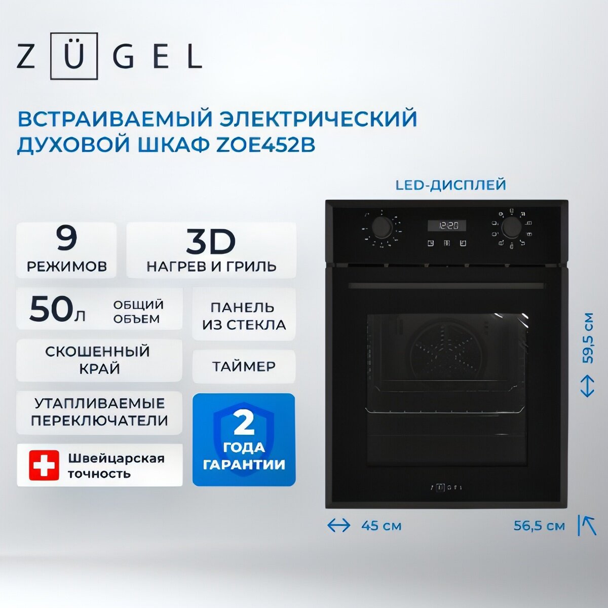 Электрический духовой шкаф ZUGEL ZOE452B
