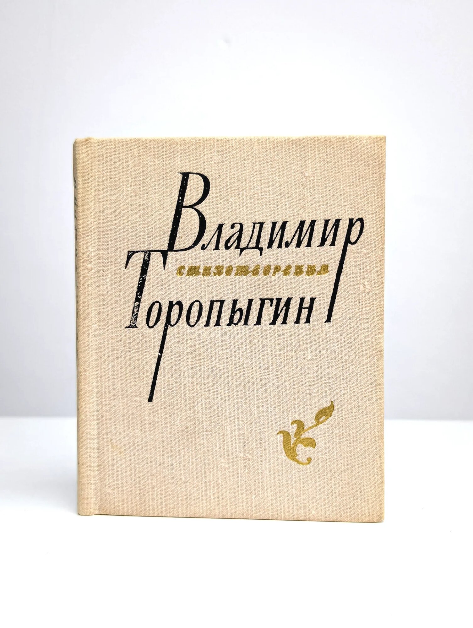 Владимир Торопыгин. Стихотворения Торопыгин Владимир Васильевич 1975