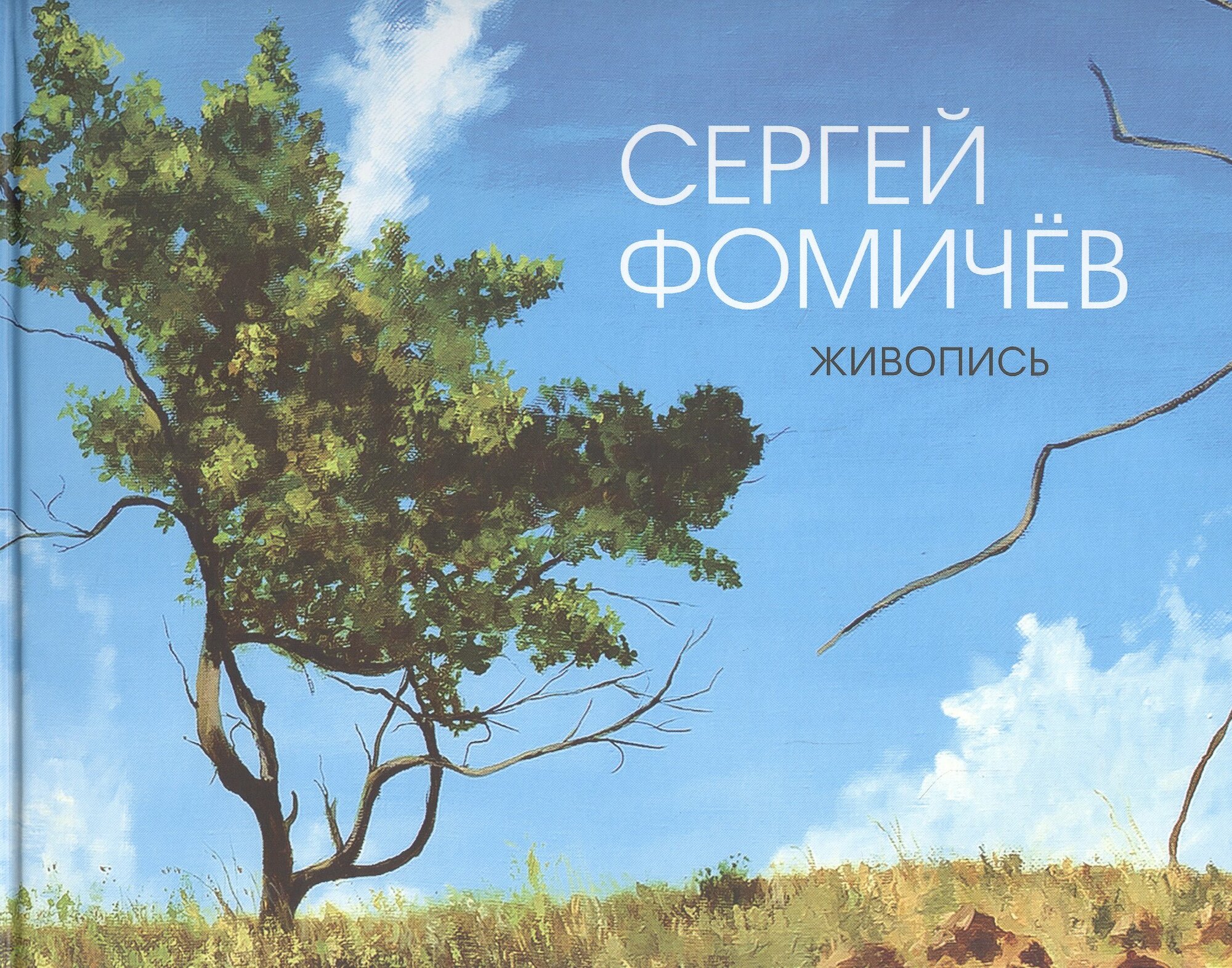 Книга: "Живопись" от Фомичев С, русский язык, Живопись и графика. Техники и приёмы