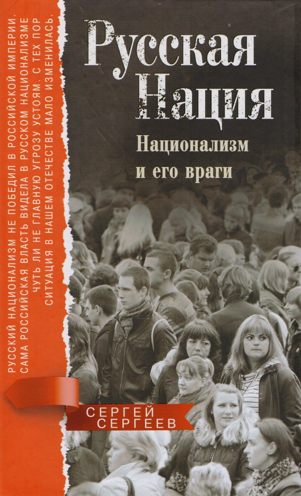 Книга: "Русская нация. Национализм и его враги" от Сергеев С, русский язык, Общие работы по истории России